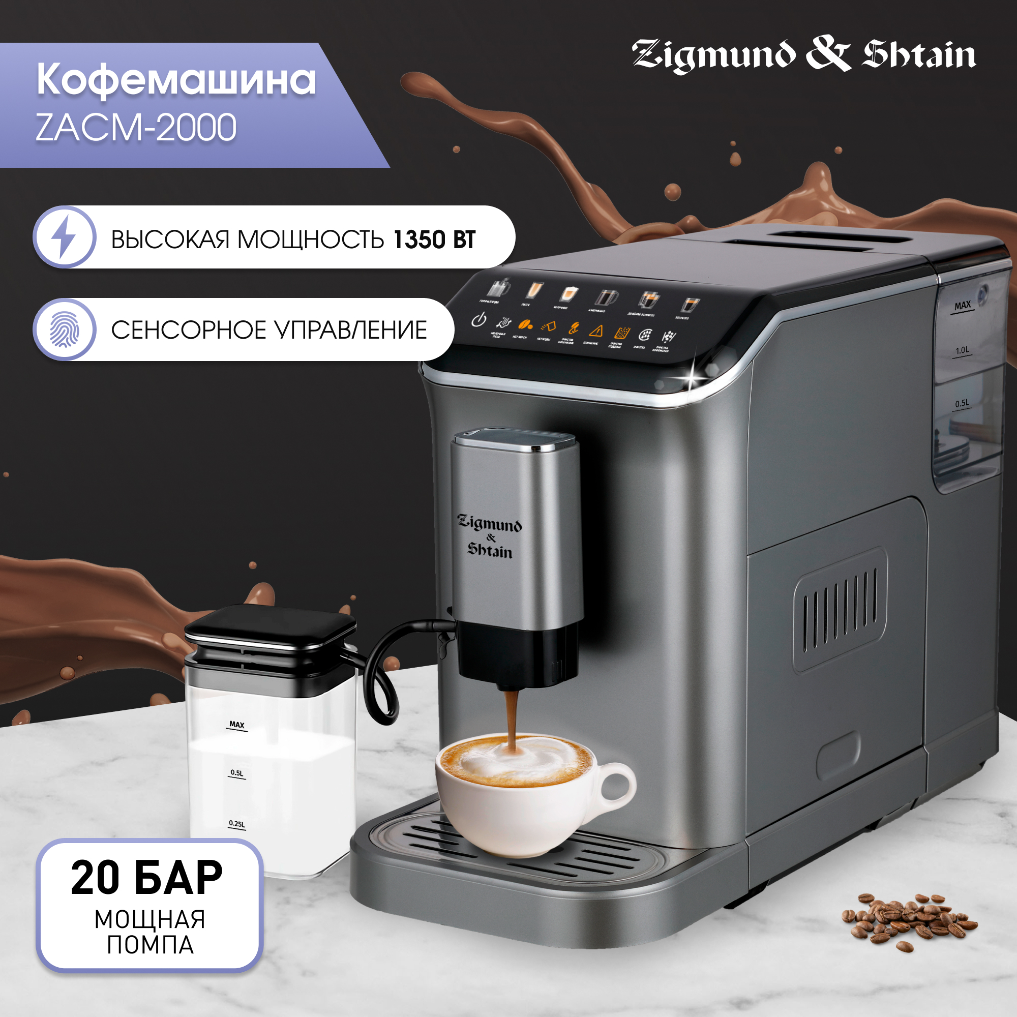 Кофемашина автоматическая Zigmund & Shtain ZACM-2000 серая