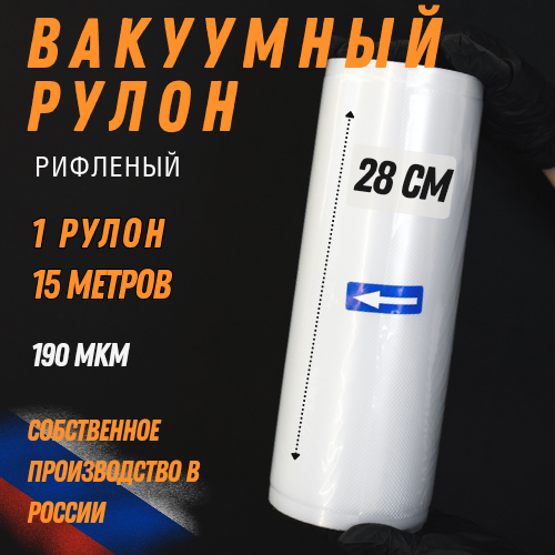 Пакет для вакуумного упаковщика RisePack R28