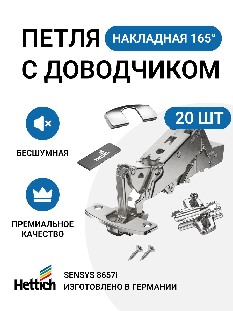 Петля мебельная накладная Hettich Sensys 8657i с доводчиком 165 градусов 20 шт