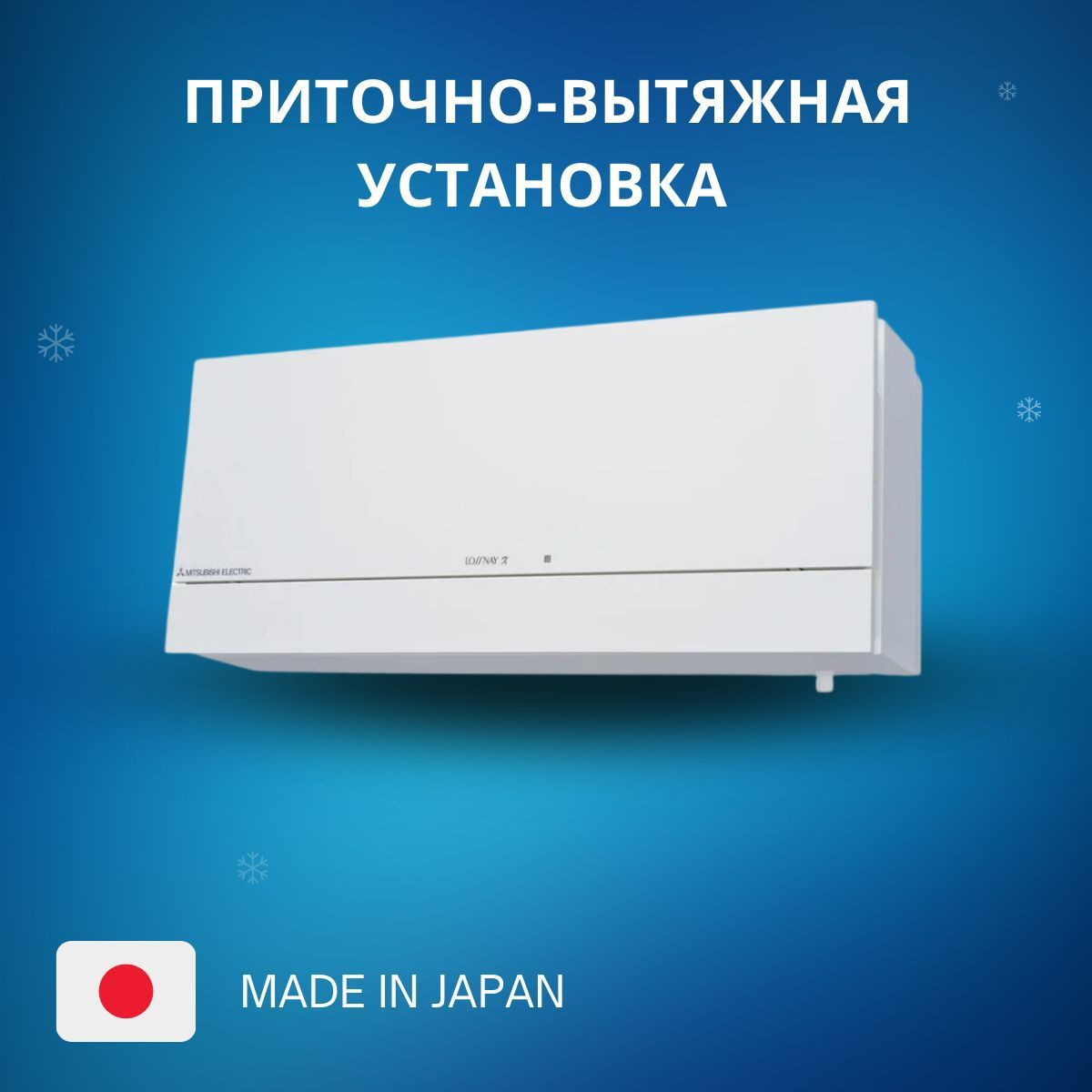 Вентиляционная установка Mitsubishi Electric LOSSNAY