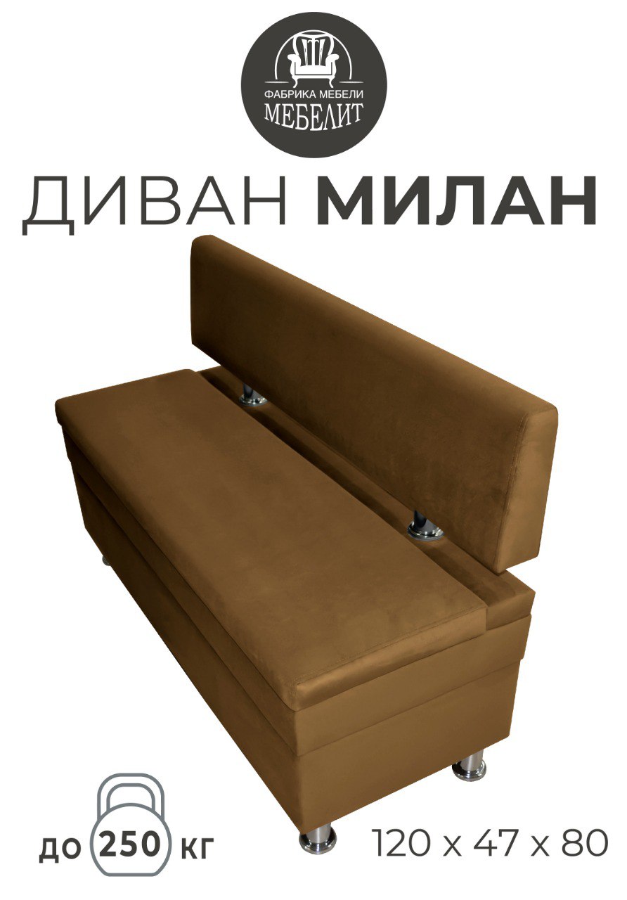 Диван МЕБЕЛИТ Милан антивандальный велюр коричневый 120см.