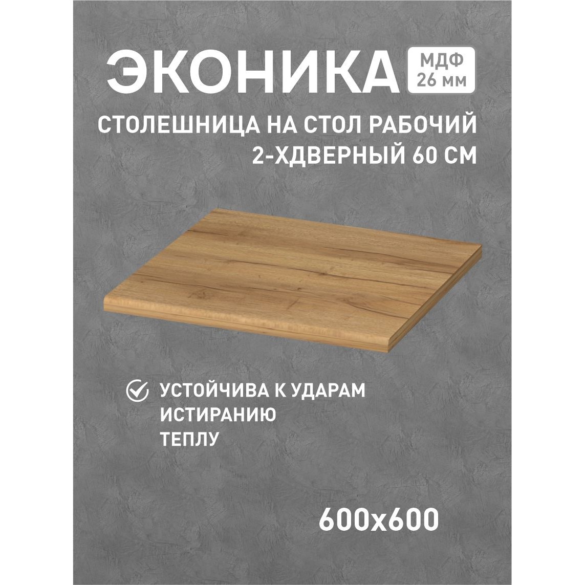 Столешница для кухни Эконика 60x60 см дуб бунратти 2.6 см