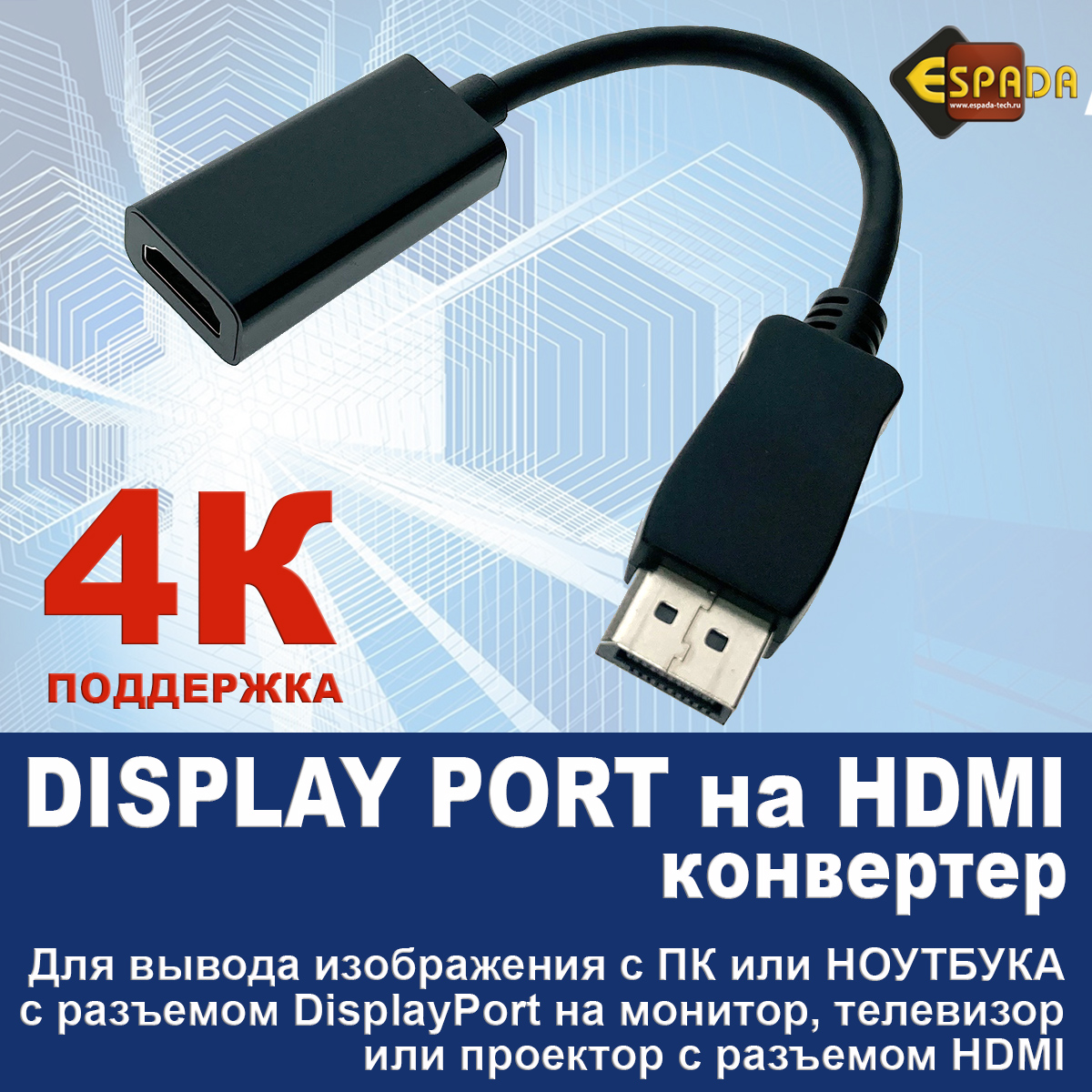 Видео конвертер Espada Display Port на HDMI, 4k, 20см