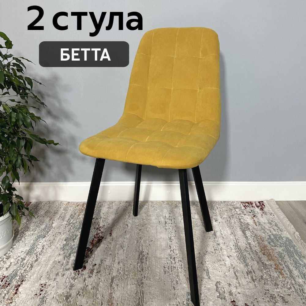 Комплект кухонных стульев со спинкой Удобно Бетта 2 шт, желтый