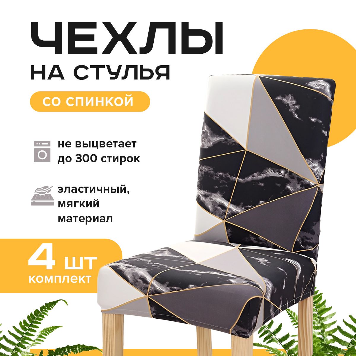 Чехол для мебели Conflate ширина 40-50, ч/б треугольники 4 шт