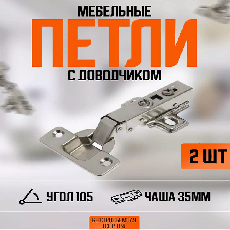 Петли мебельные Home is с доводчиком 2 шт.