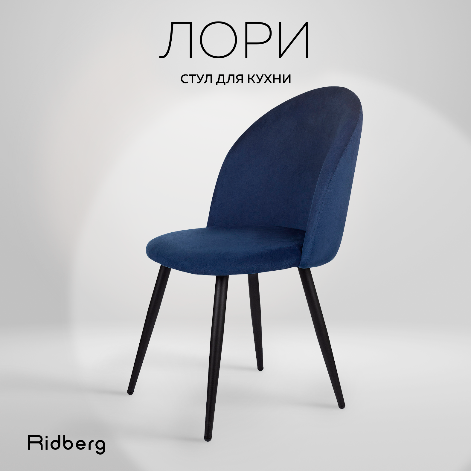 Стул для кухни и гостиной Ridberg Лори Velour deep blue