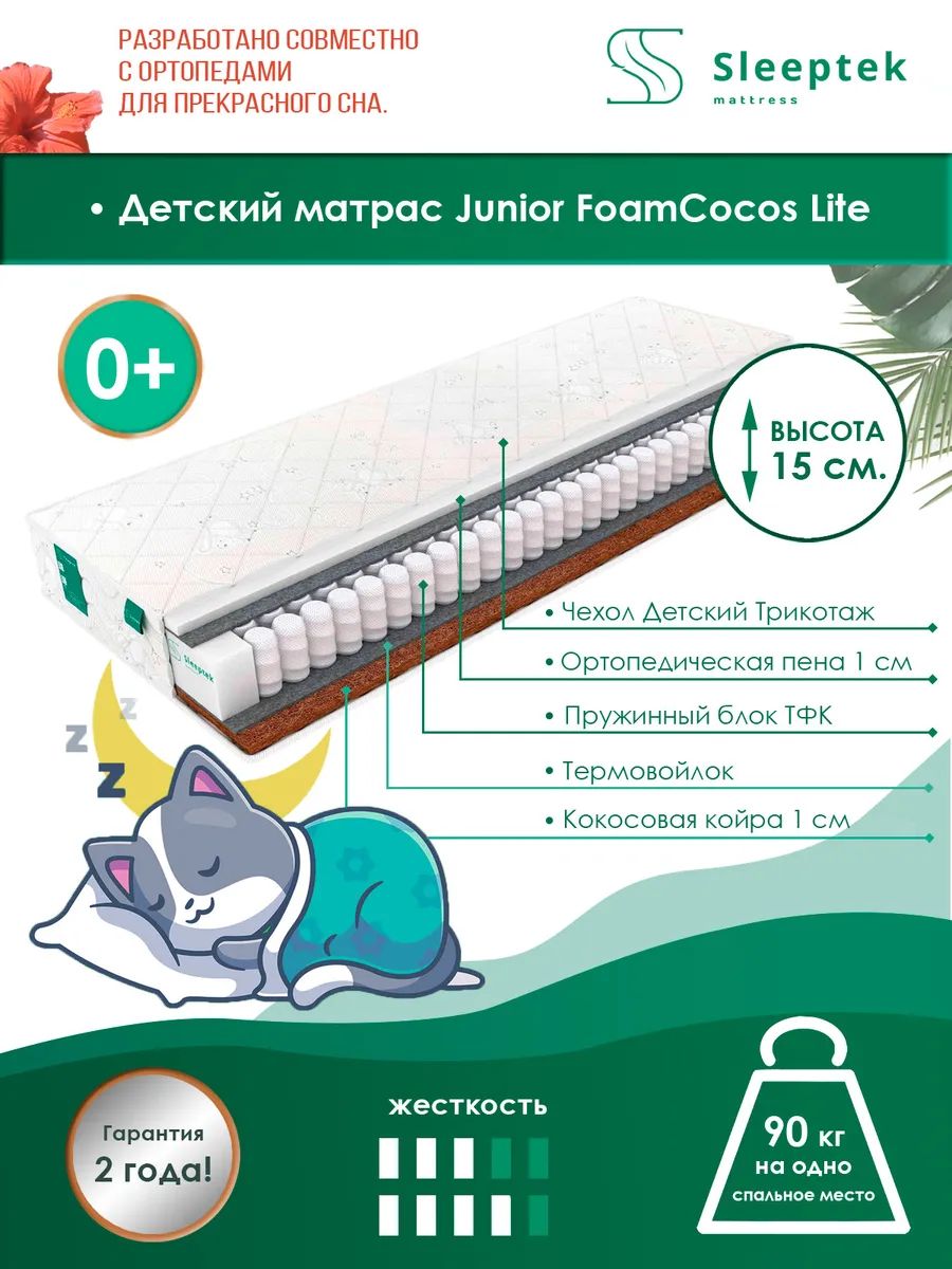 Матрас пружинный детский Sleeptek Junior FoamCocos Lite/brdmtr458807 90х200