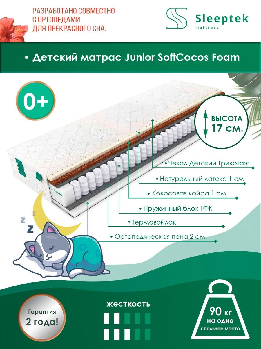 Матрас пружинный детский Sleeptek Junior SoftCocos Foam/brdmtr458856 80х160