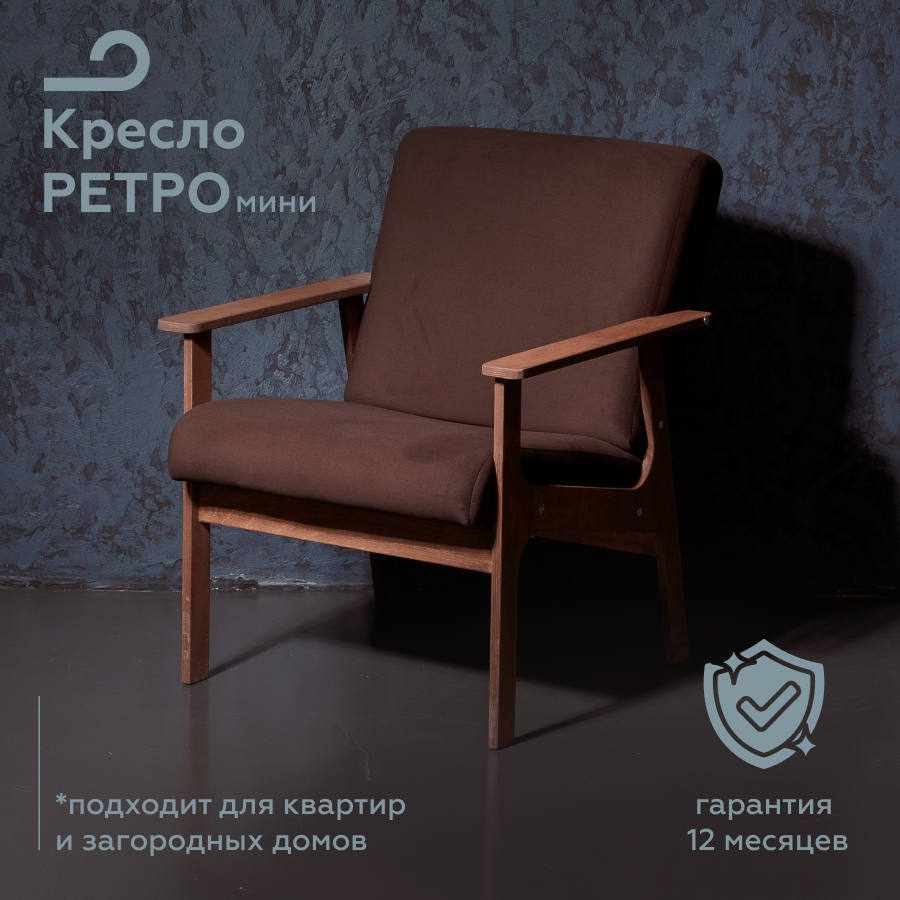 Кресло для отдыха в гостиную PAPPADO Ретро, коричневый