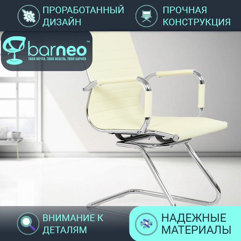 Стул-кресло офисное Barneo K-113 95998V1, бежевый, экокожа хром, комплект 1 шт