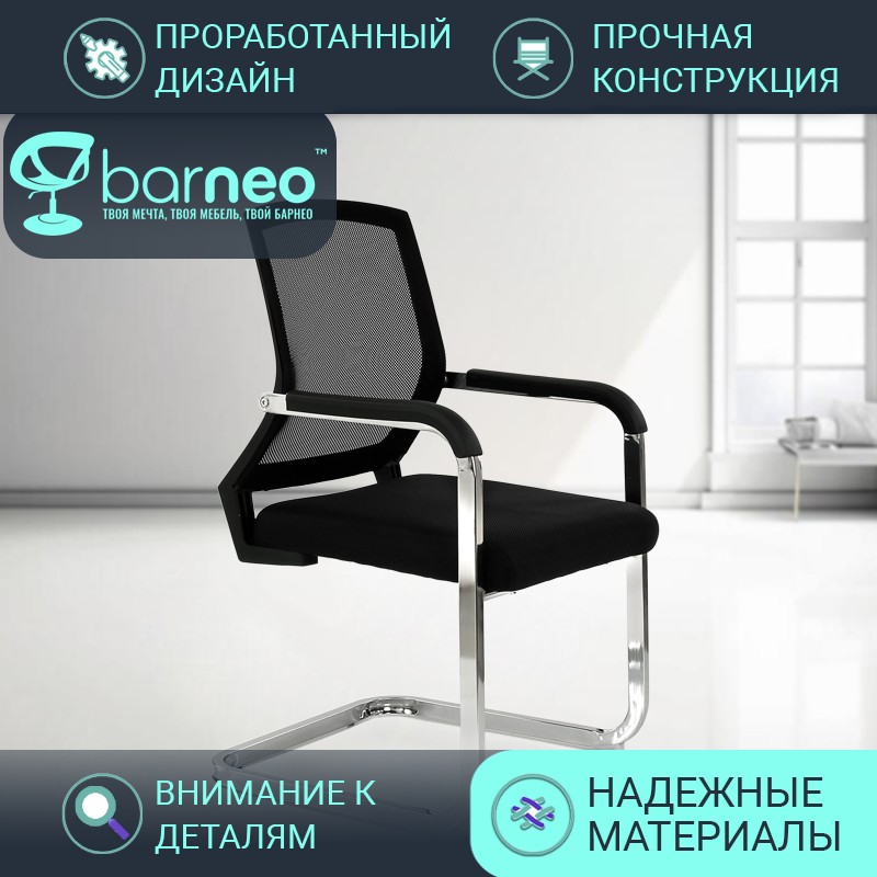 Стул-кресло офисное Barneo K-818 95913V1, черный, сетчатая ткань хром, 1 шт