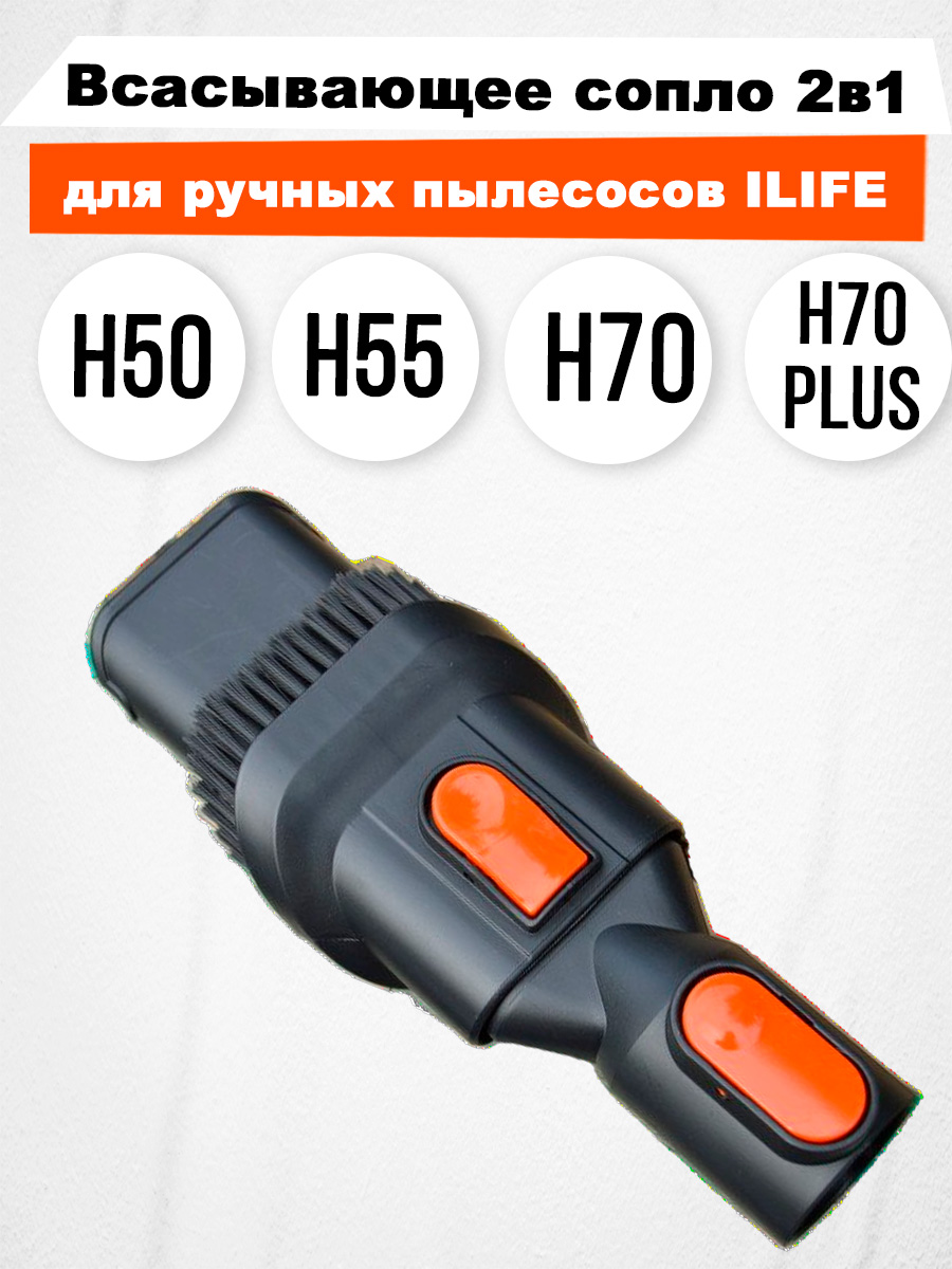 Всасывающее сопло 2в1 для ILIFE H70/H70 Plus/H75