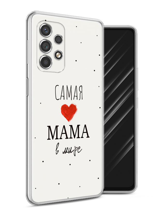 Чехол Awog на Samsung Galaxy A53 / Самсунг A53 "Самая любимая мама"