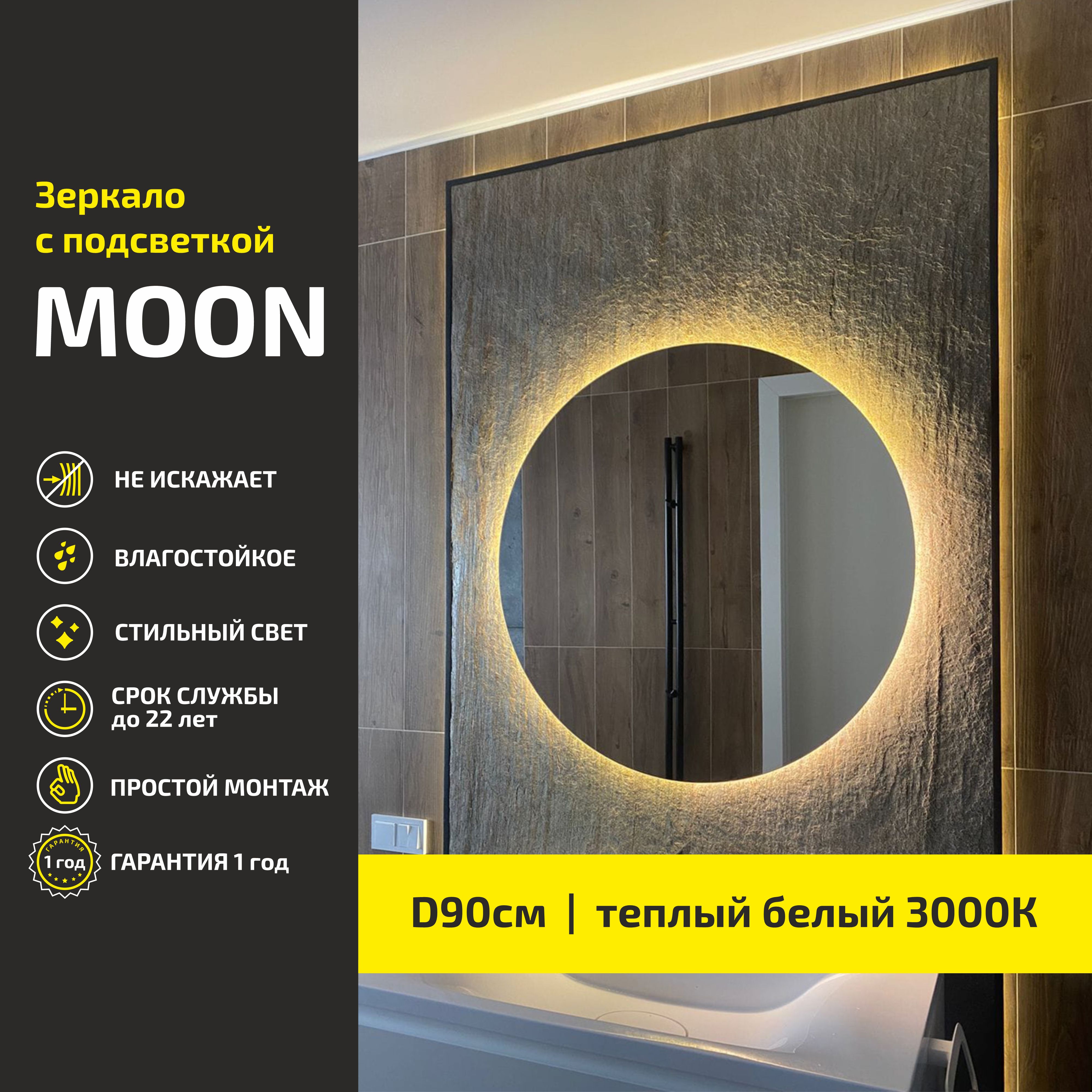 Зеркало настенное с подсветкой Atria Light Moon круглое D 90 см, теплая подсветка 3000К