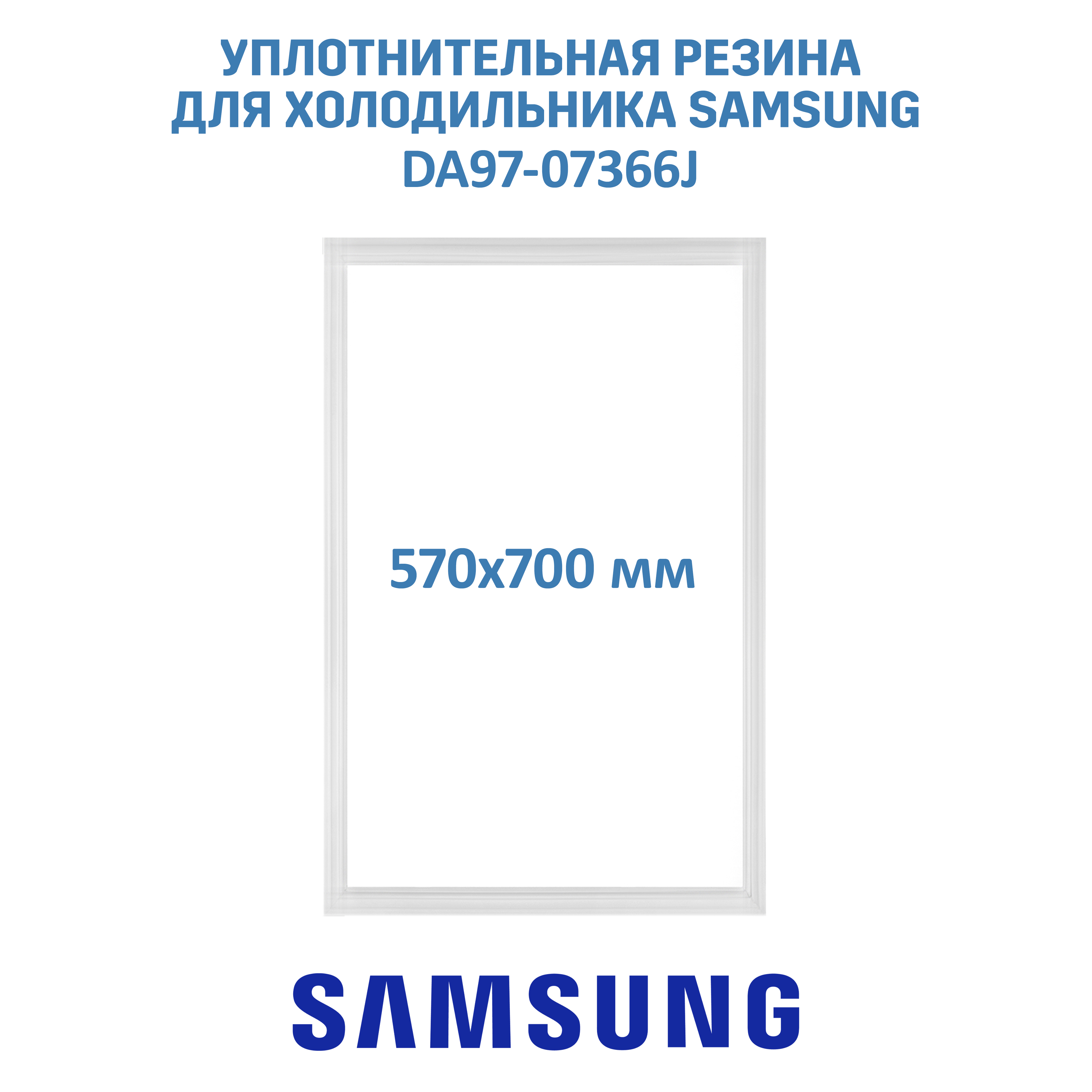 Уплотнитель двери Samsung DA97-07366J