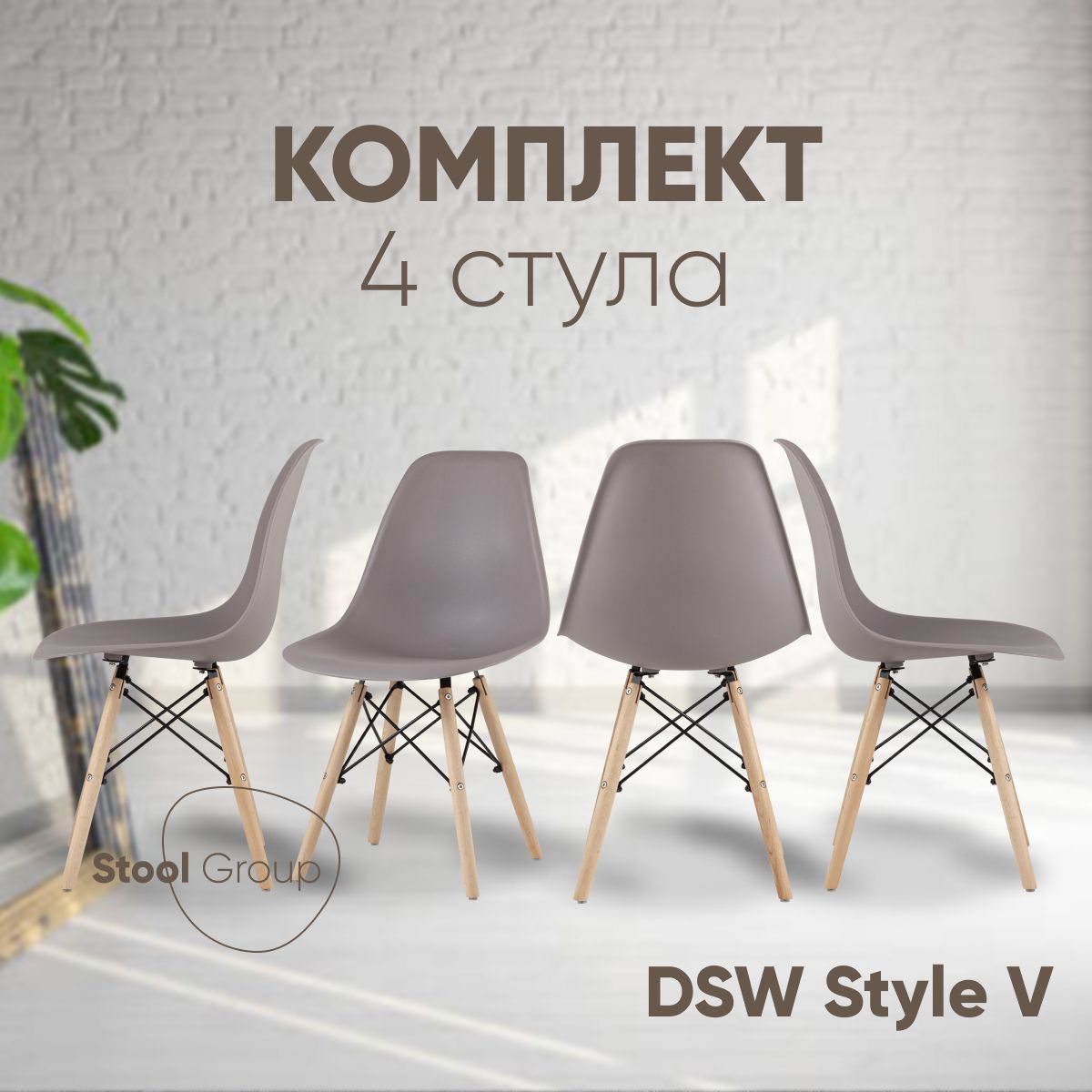 Комплект стульев для кухни Stool Group DSW Style V темно-серый 4 шт