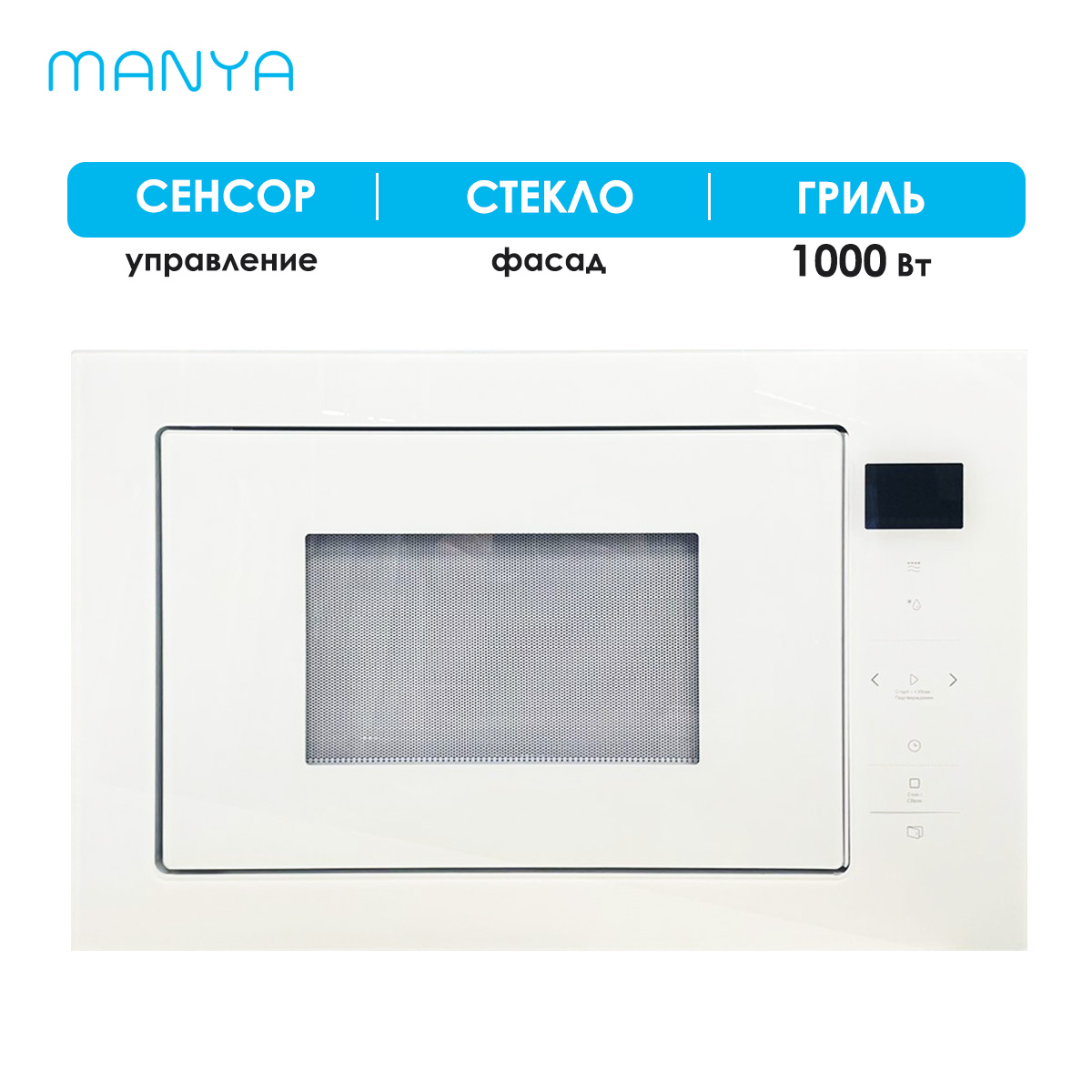 Встраиваемая микроволновая печь Manya BM2511WG белая