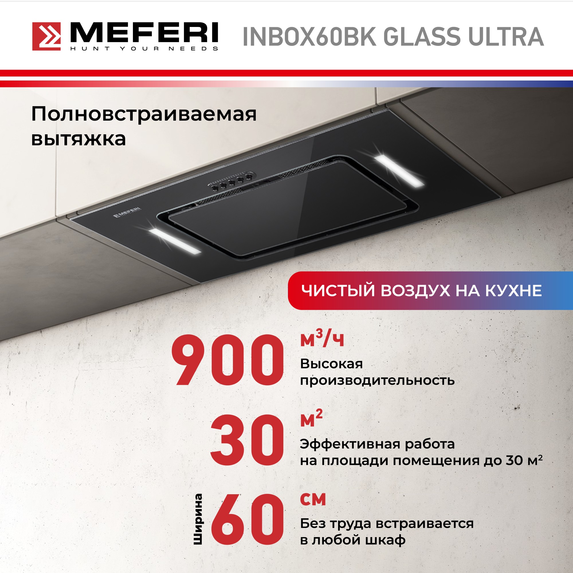 Полновстраиваемая вытяжка MEFERI INBOX60BK GLASS ULTRA