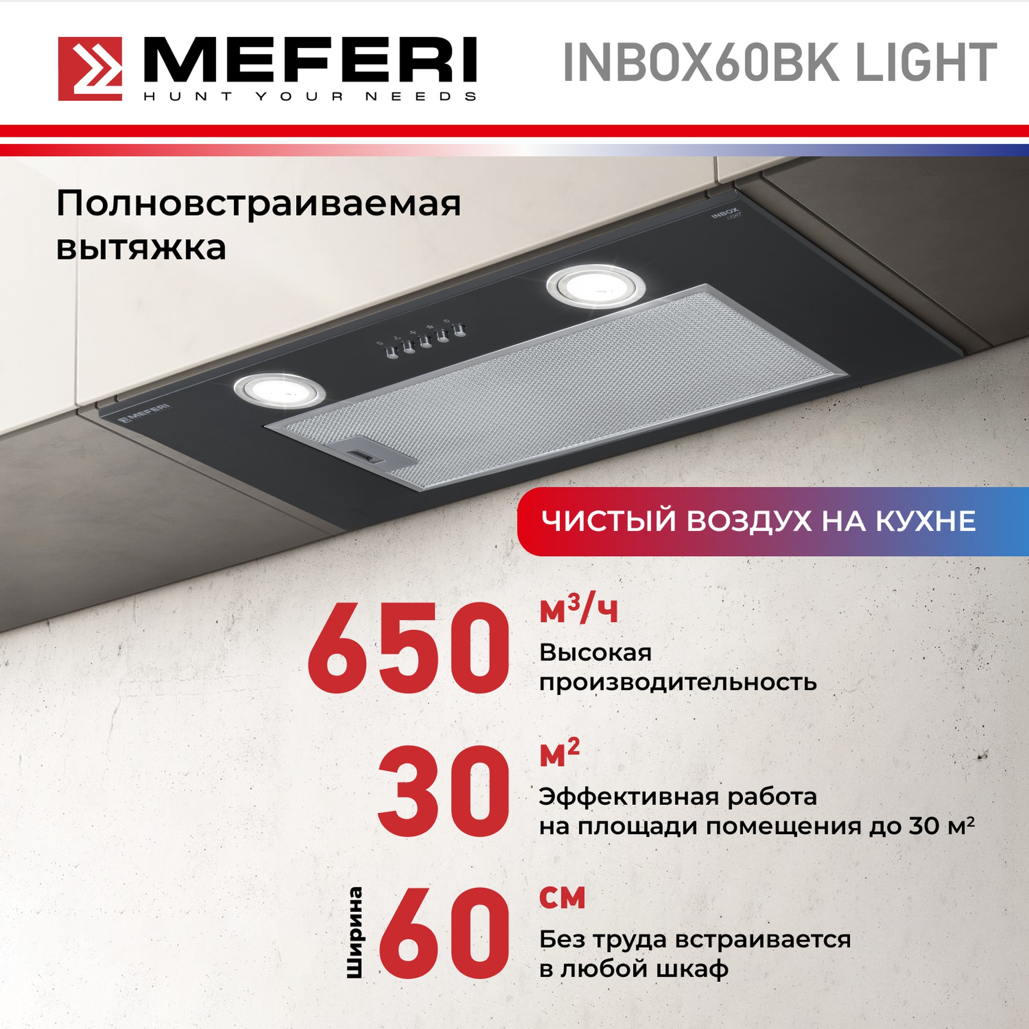 Вытяжка встраиваемая Meferi INBOX60BK LIGHT черная