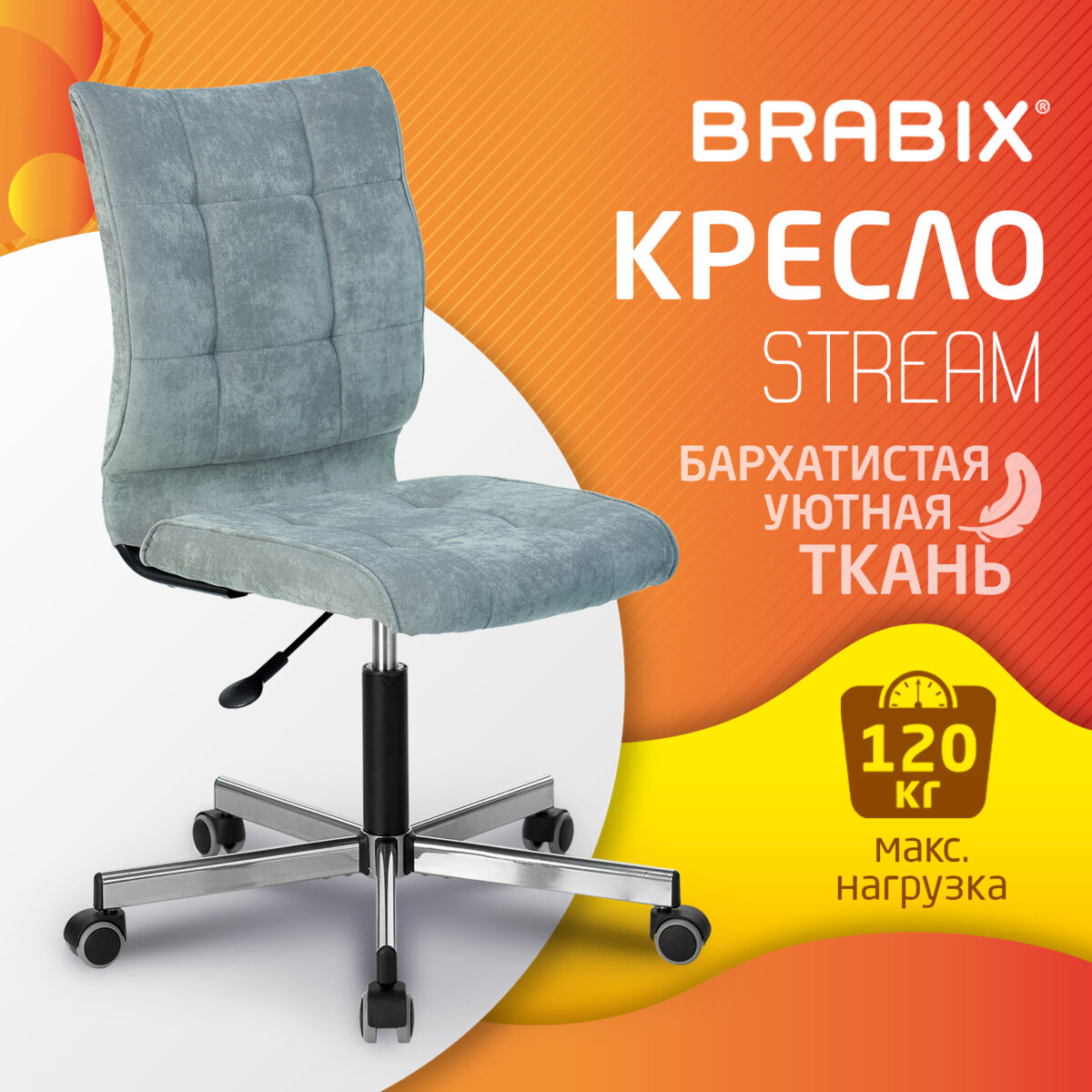 Brabix Stream MG-314, без подлокотников, пятилучие серебристое, серо-голубое