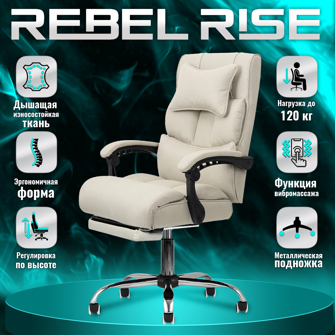 Кресло компьютерное REBEL RISE для руководителя с функцией вибромассажа, бежевое
