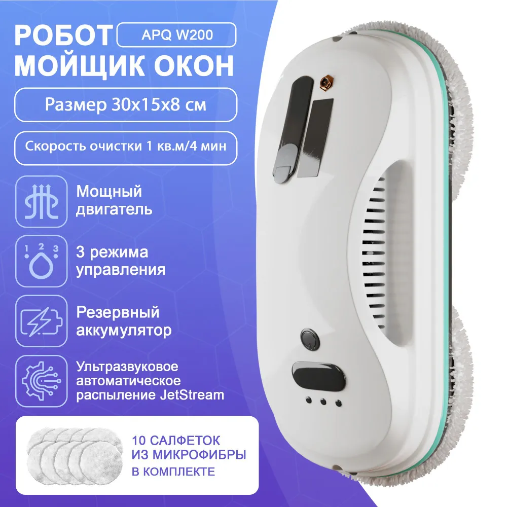 Робот-мойщик окон APQ Supply W200