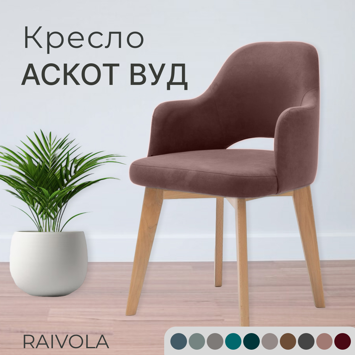 Стул мягкий Raivola Furniture Аскот Вуд розовый велюр