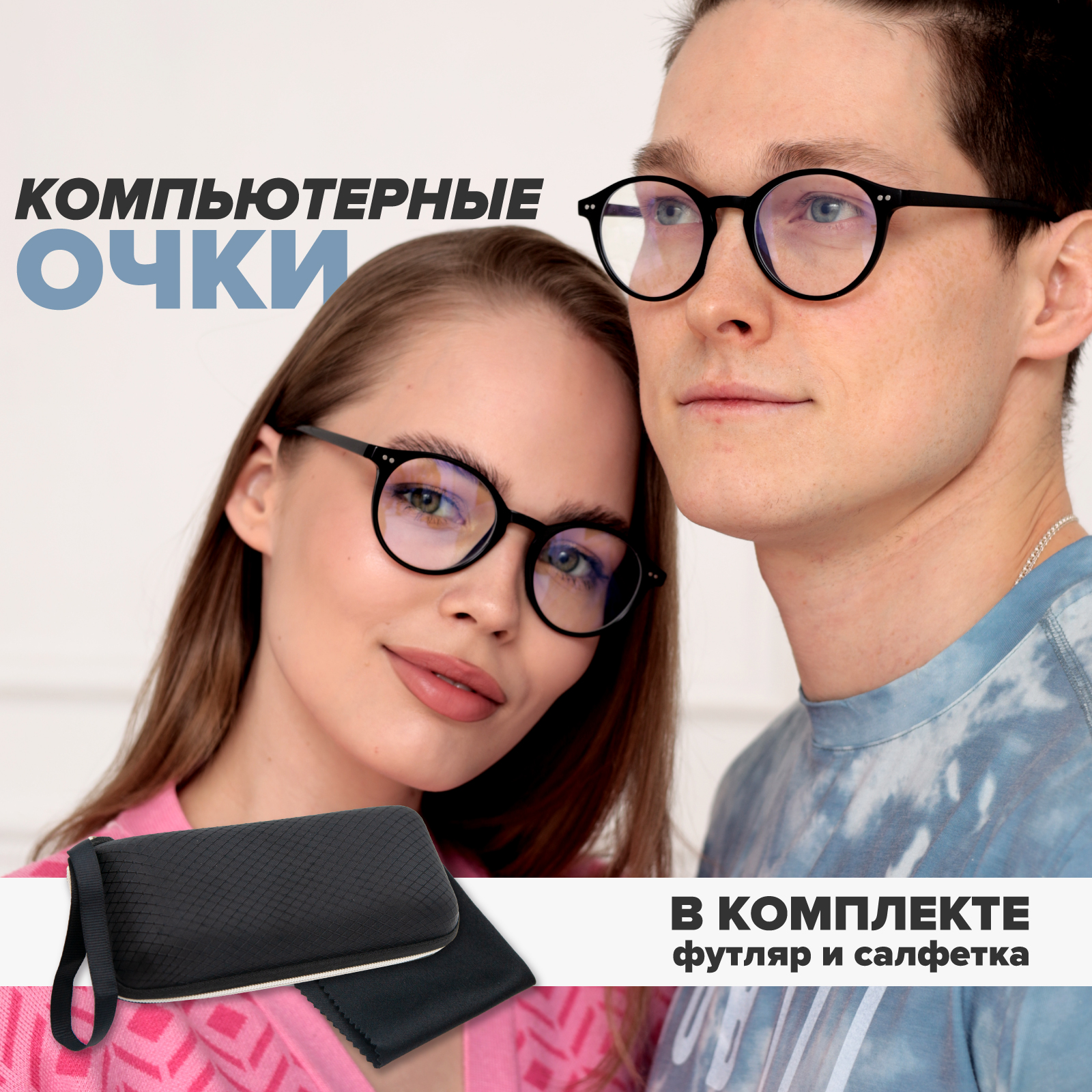 Очки для компьютера Evo Beauty Compglass