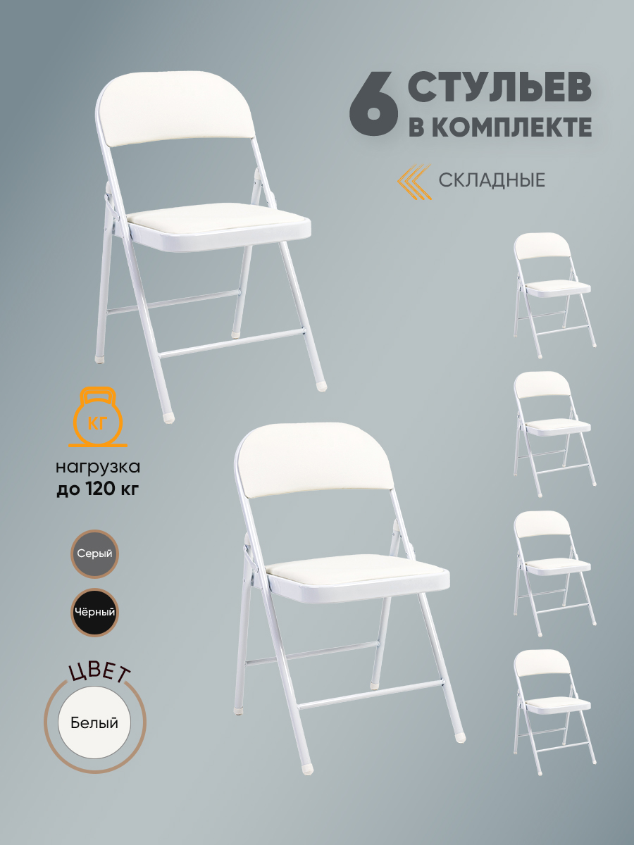 Комплект складных кухонных стульев GEMLUX GL-FC-01W/6 белый, 6 шт