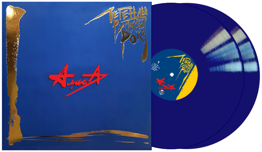 «АлисА» «Легенды Русского Рока» 2LP blue vinyl