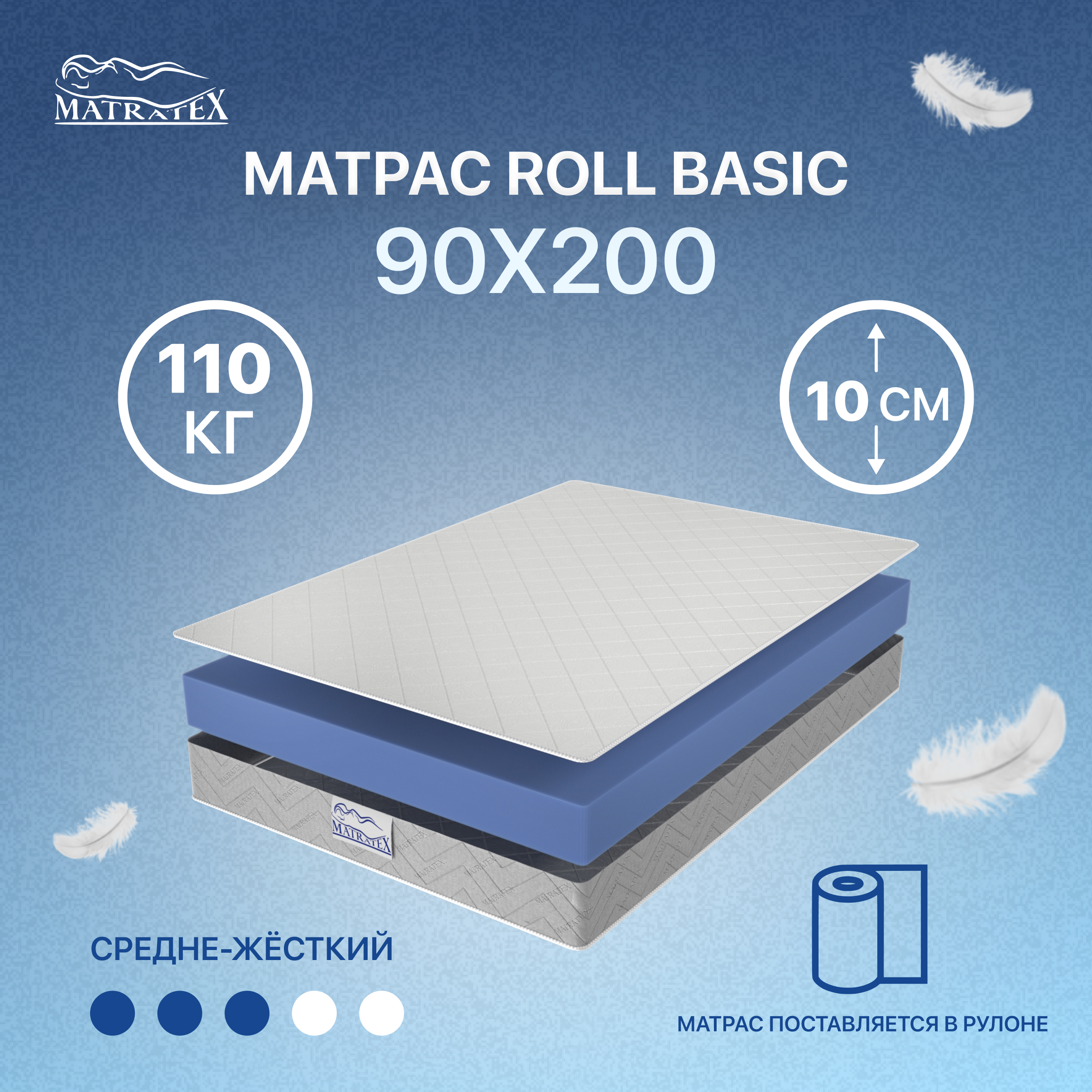 Матрас MATRATEX ROLL BASIC 90х200