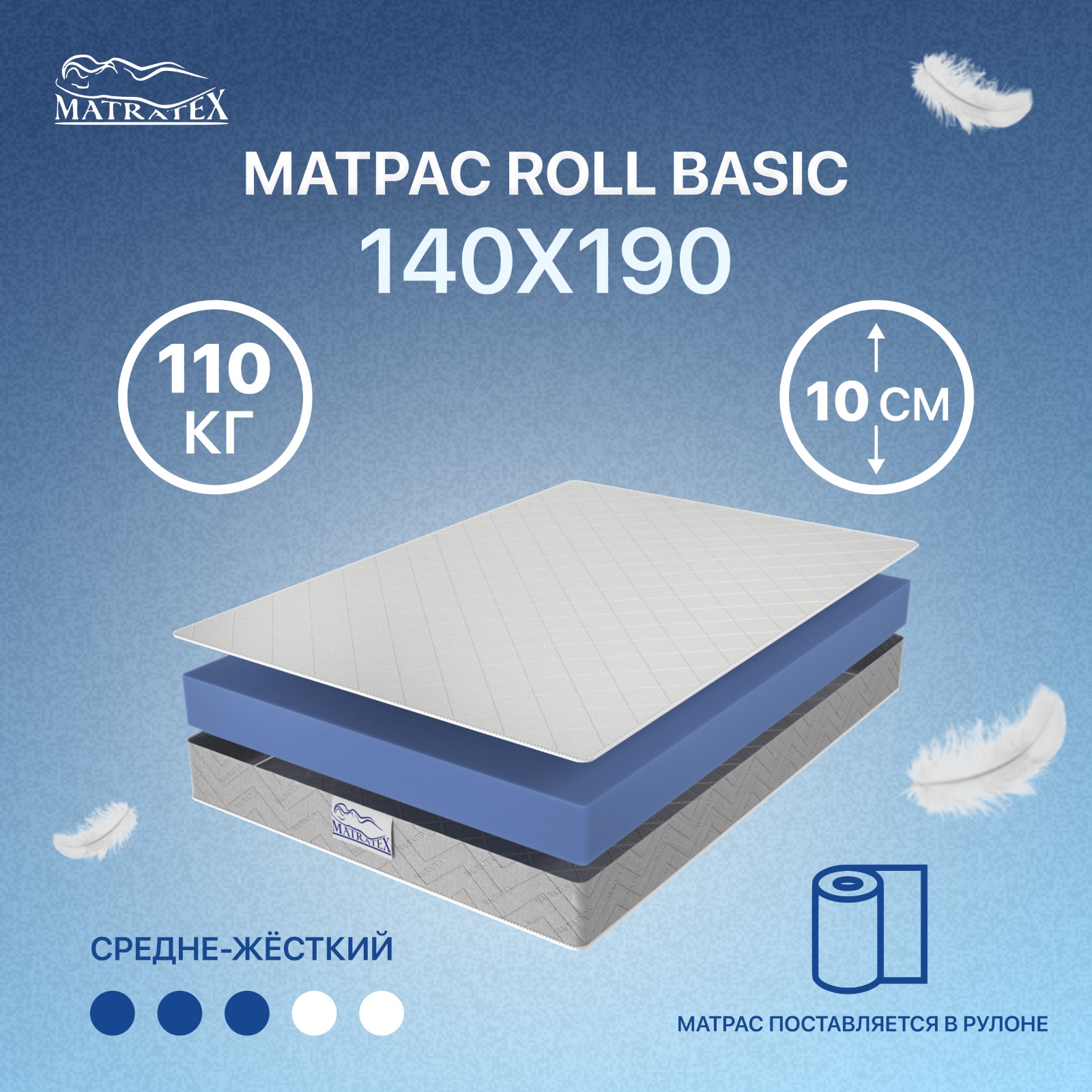 Матрас MATRATEX ROLL BASIC 140x190x10