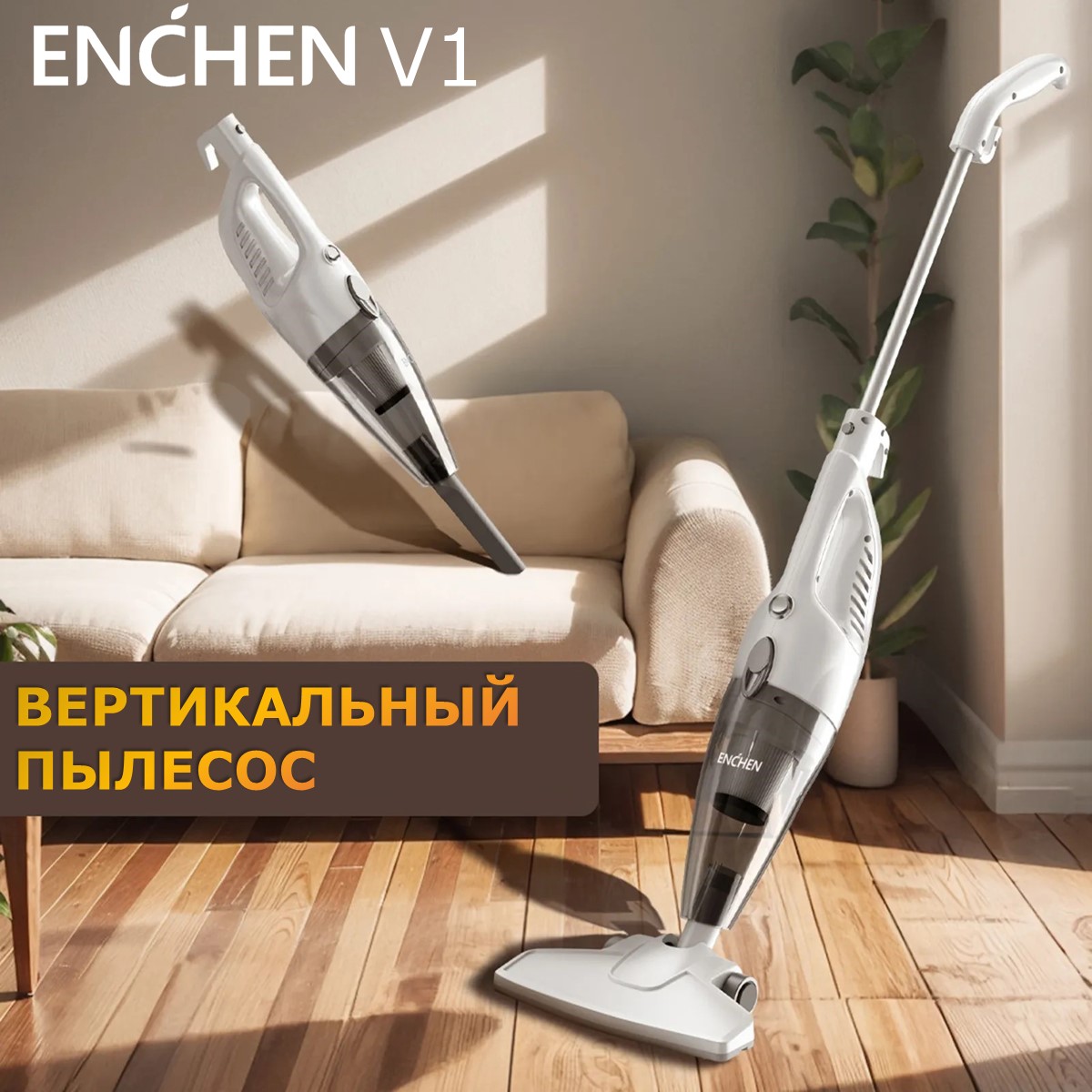 Вертикальный пылесос ENCHEN Vacuum Cleaner V1 белый