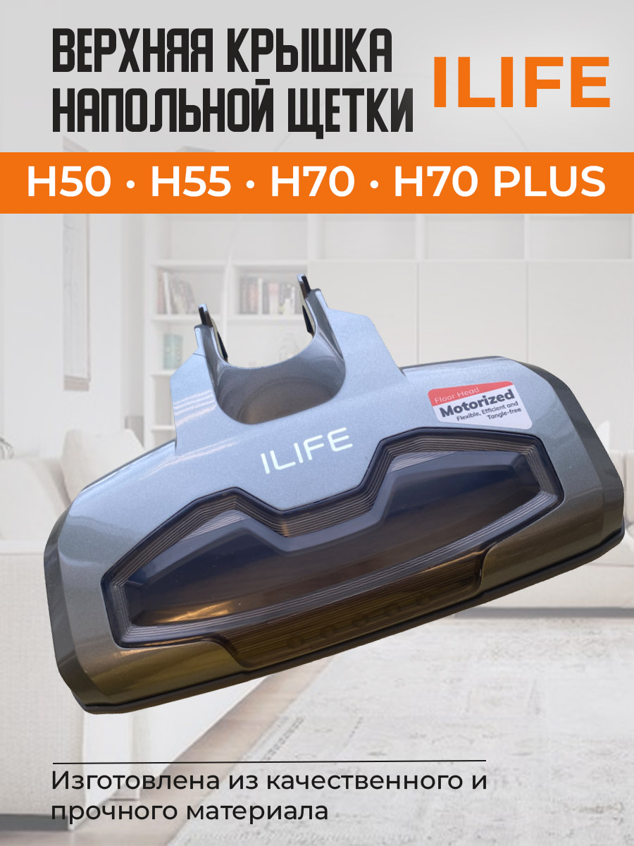 Крышка насадки для пылесосов ILIFE H50/H55/H70/H70 PLUS