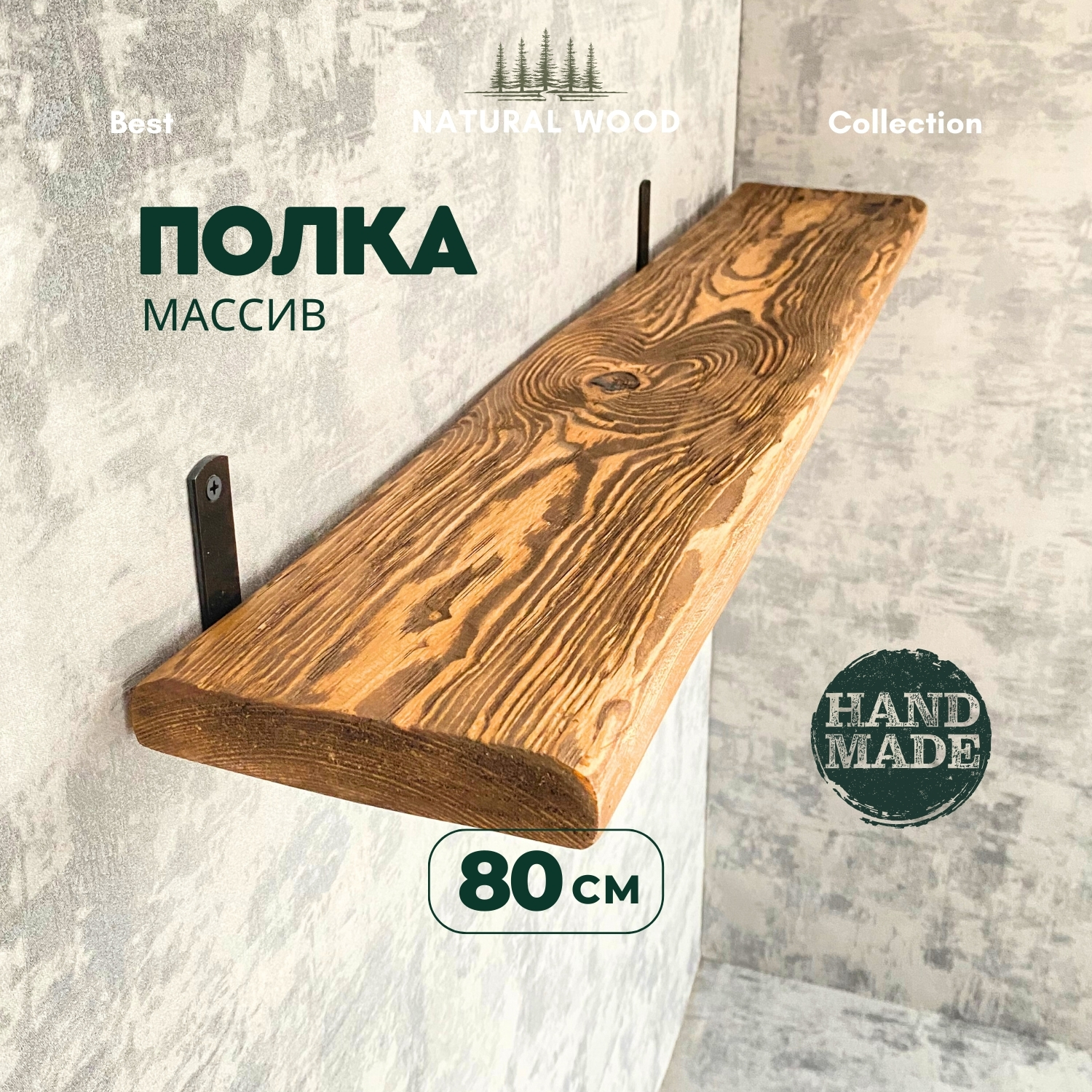 Полка настенная деревянная Natural wood из массива