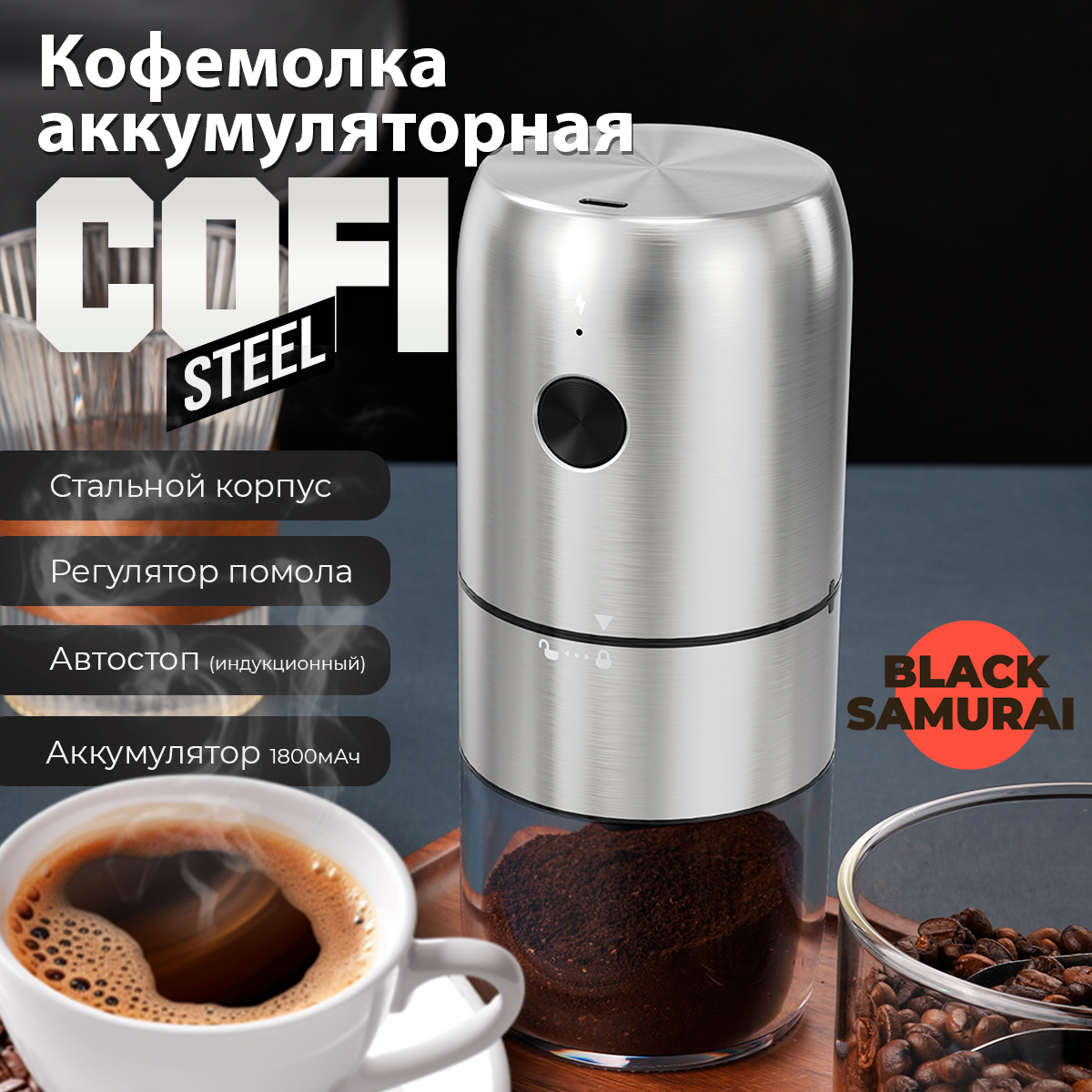 Кофемолка Black Samurai COFI STEEL серебристый