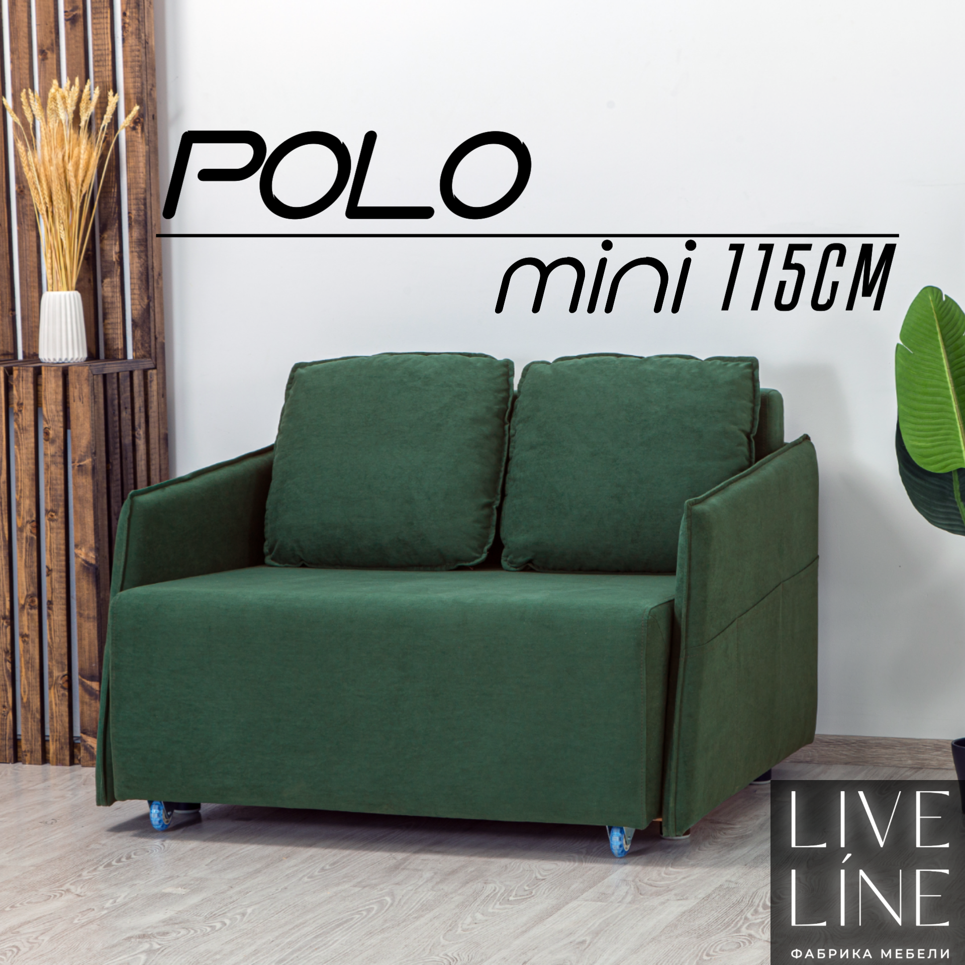 Маленький выкатной диван-кровать Live Line POLO mini 115 см, зеленый велюр