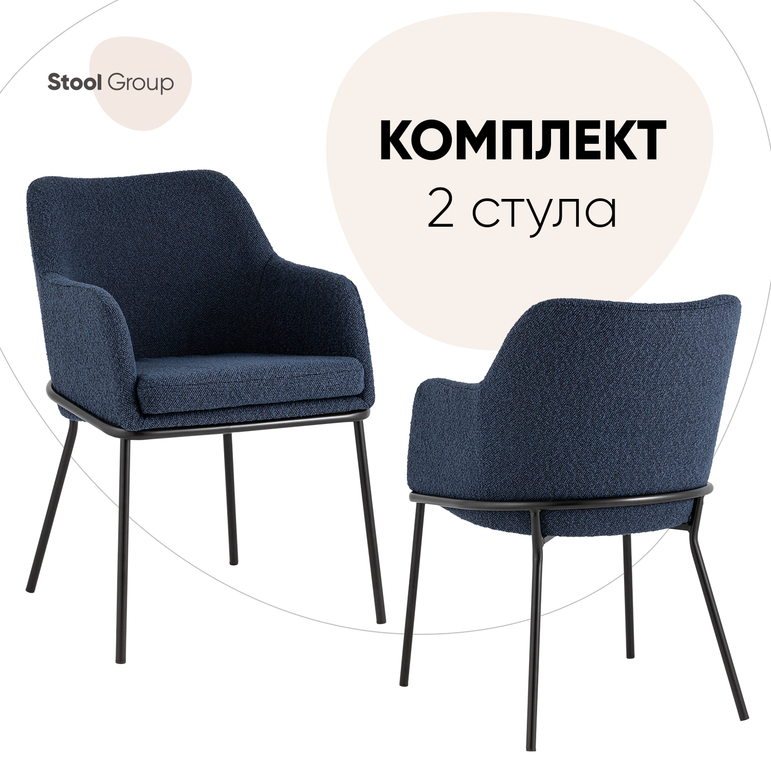 Комплект стульев Stool Group 2шт с подлокотниками Кози Stool Group ткань букле синий