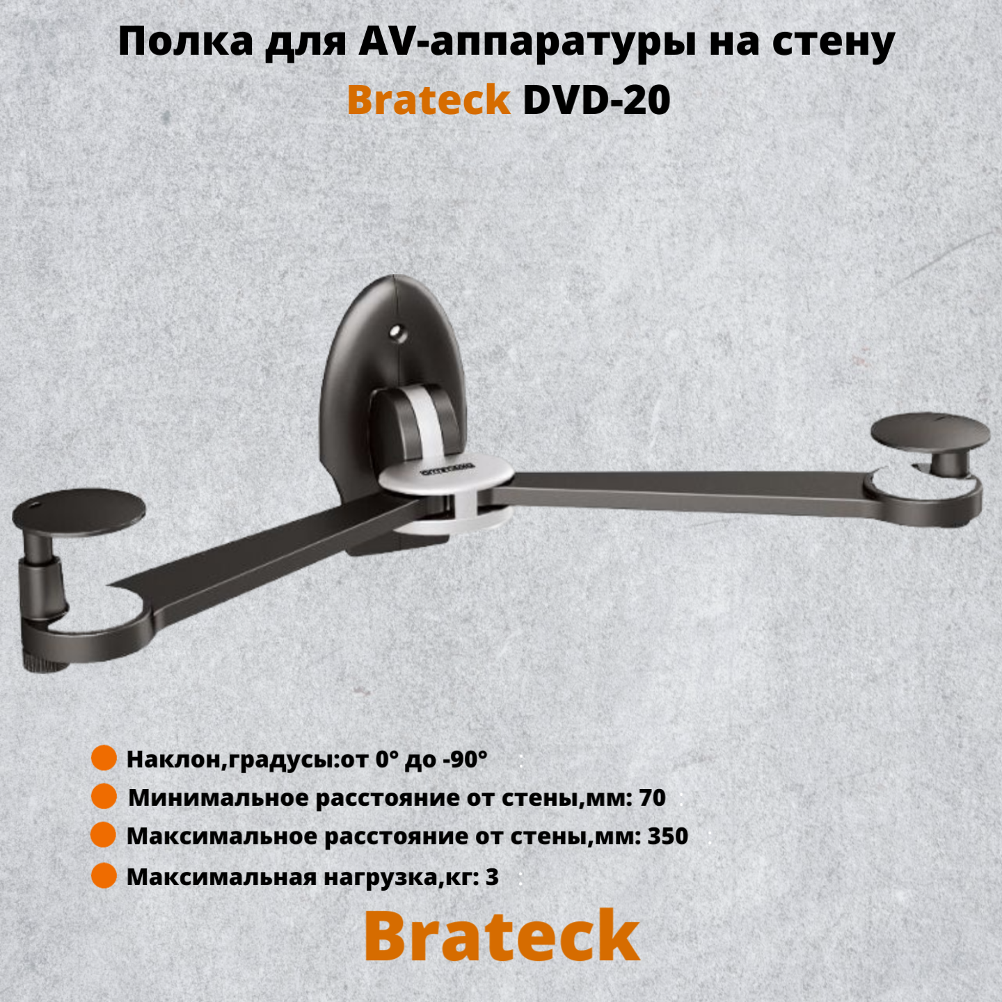 Кронштейн-полка для AV-аппаратуры Brateck DVD-20