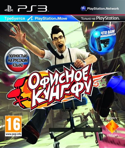 Игра Офисное Кунг-Фу: Move Edition для PlayStation 3