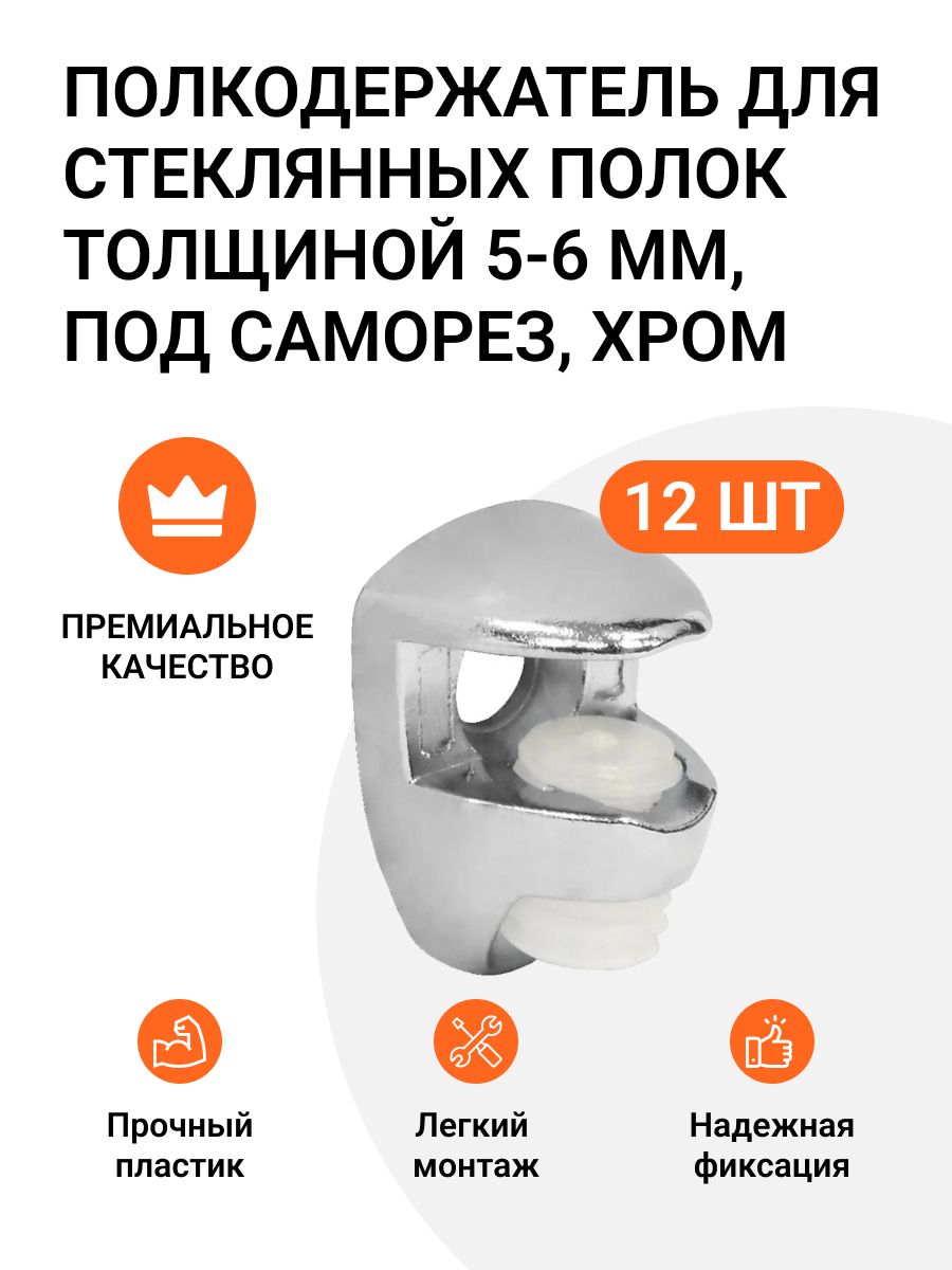 Полкодержатель Инталика для стеклянных полок толщиной 5-6 мм под саморез хром 12 шт.