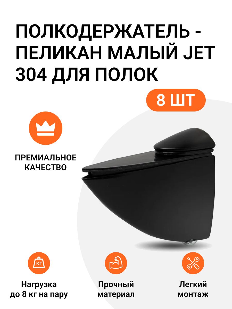 Полкодержатель пеликан Малый JET 304 Черный для полок из ДСП, пластика, стекла 8 шт
