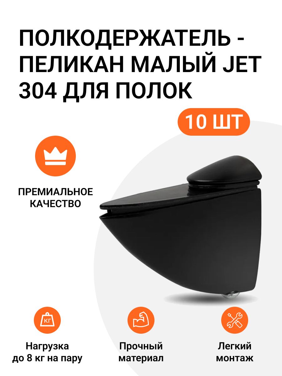 Полкодержатель пеликан Малый JET 304 Черный для полок из ДСП, пластика, стекла 10 шт
