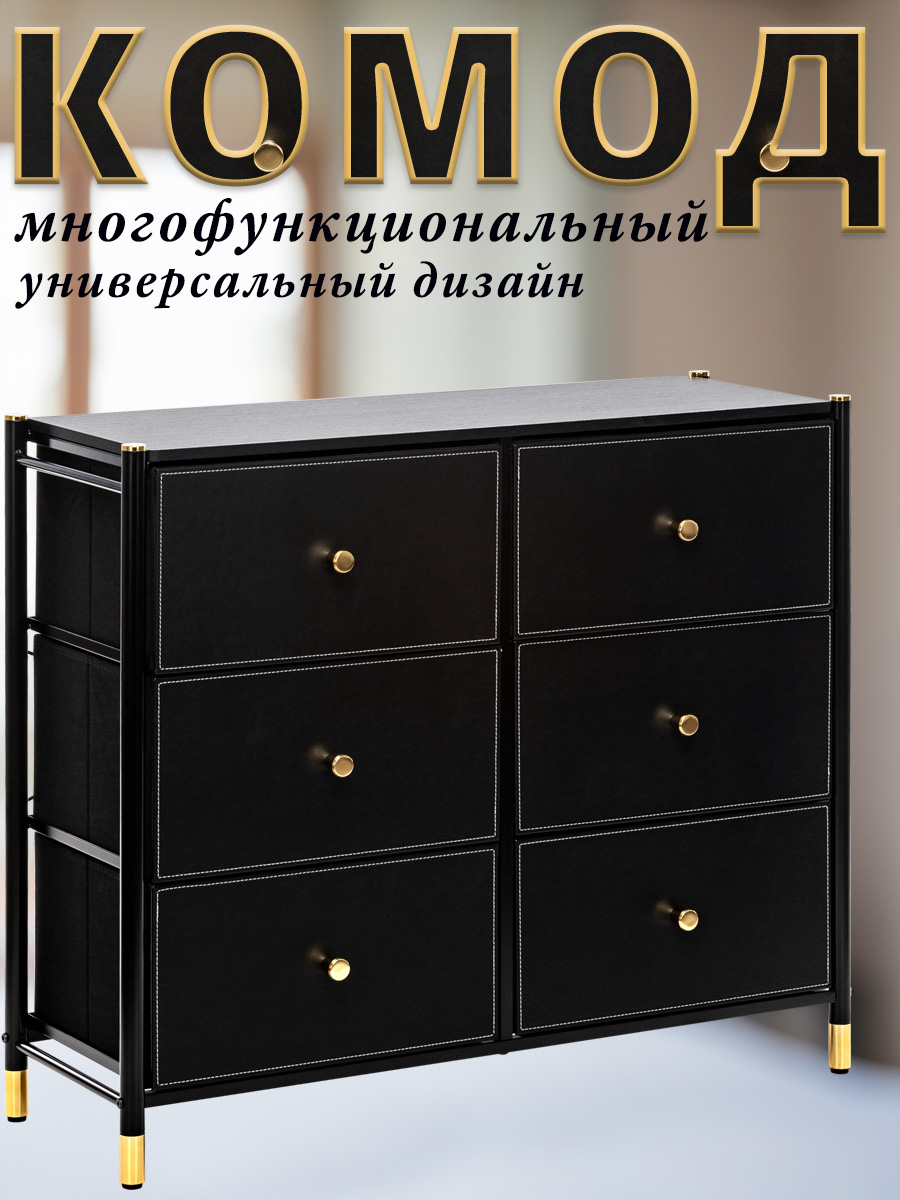 Комод Leset Haidy, Чёрный, 6 ящиков, 88.5x30x77.3 см