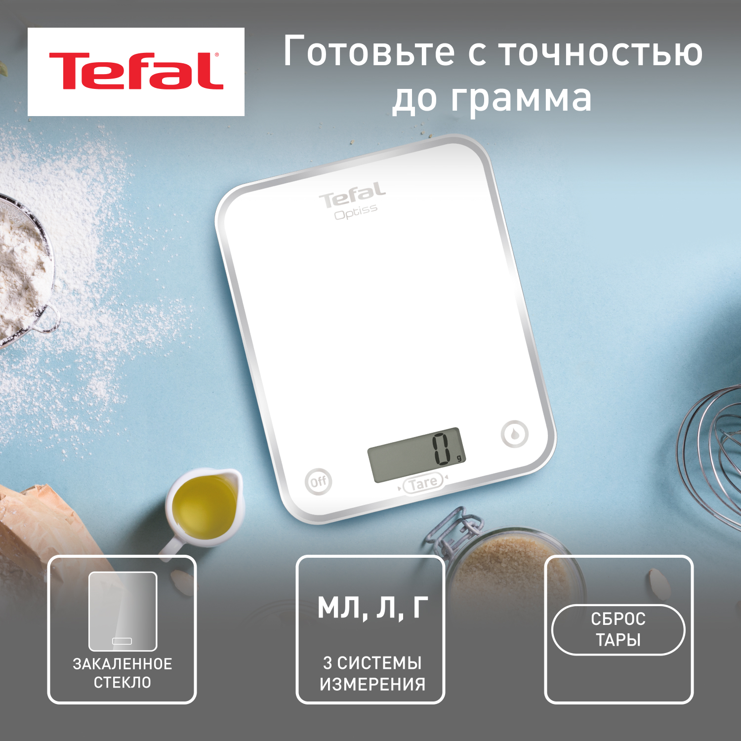 Весы кухонные Tefal Optiss BC5000V2