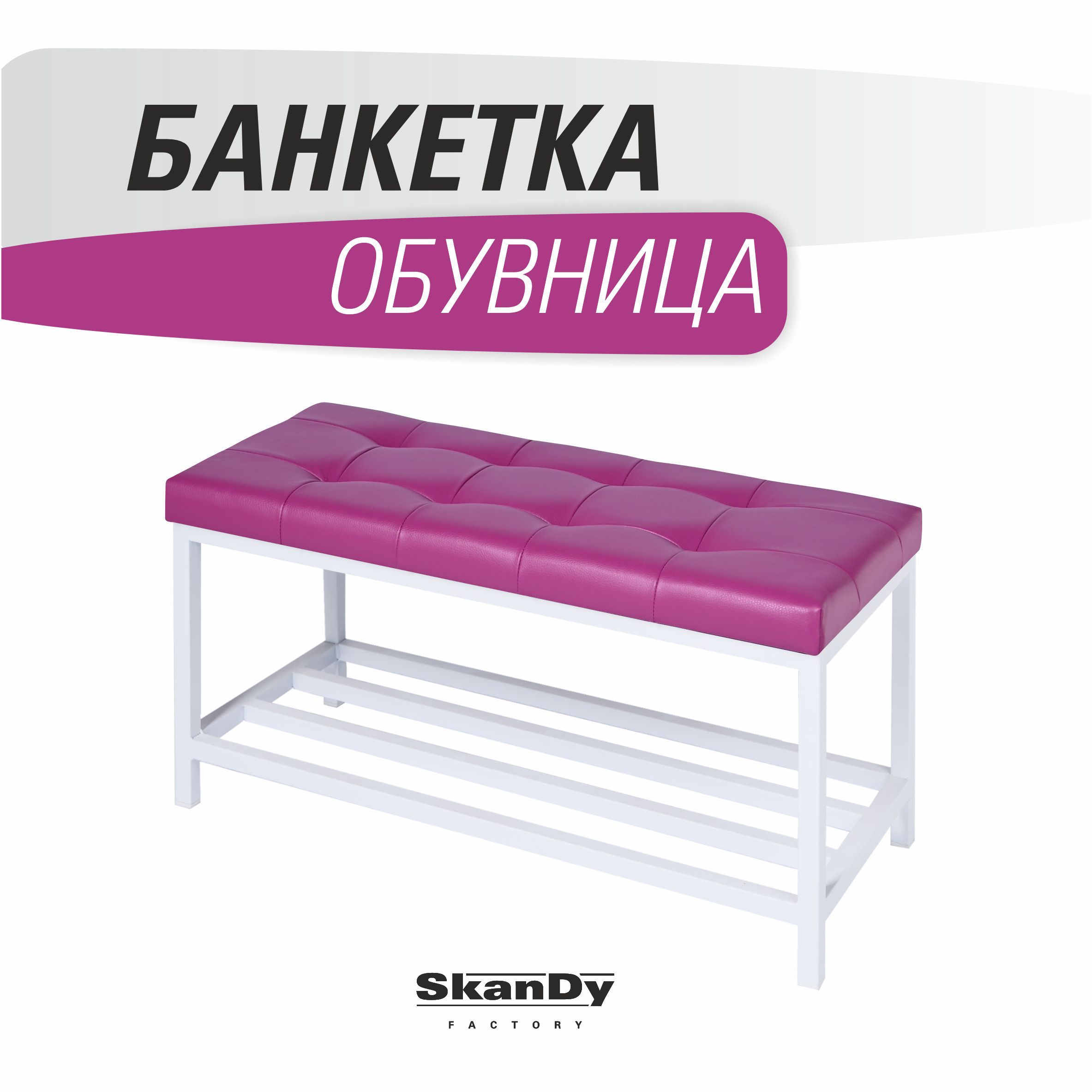 Обувница SkanDy Factory с сиденьем для прихожей, фиолетовый