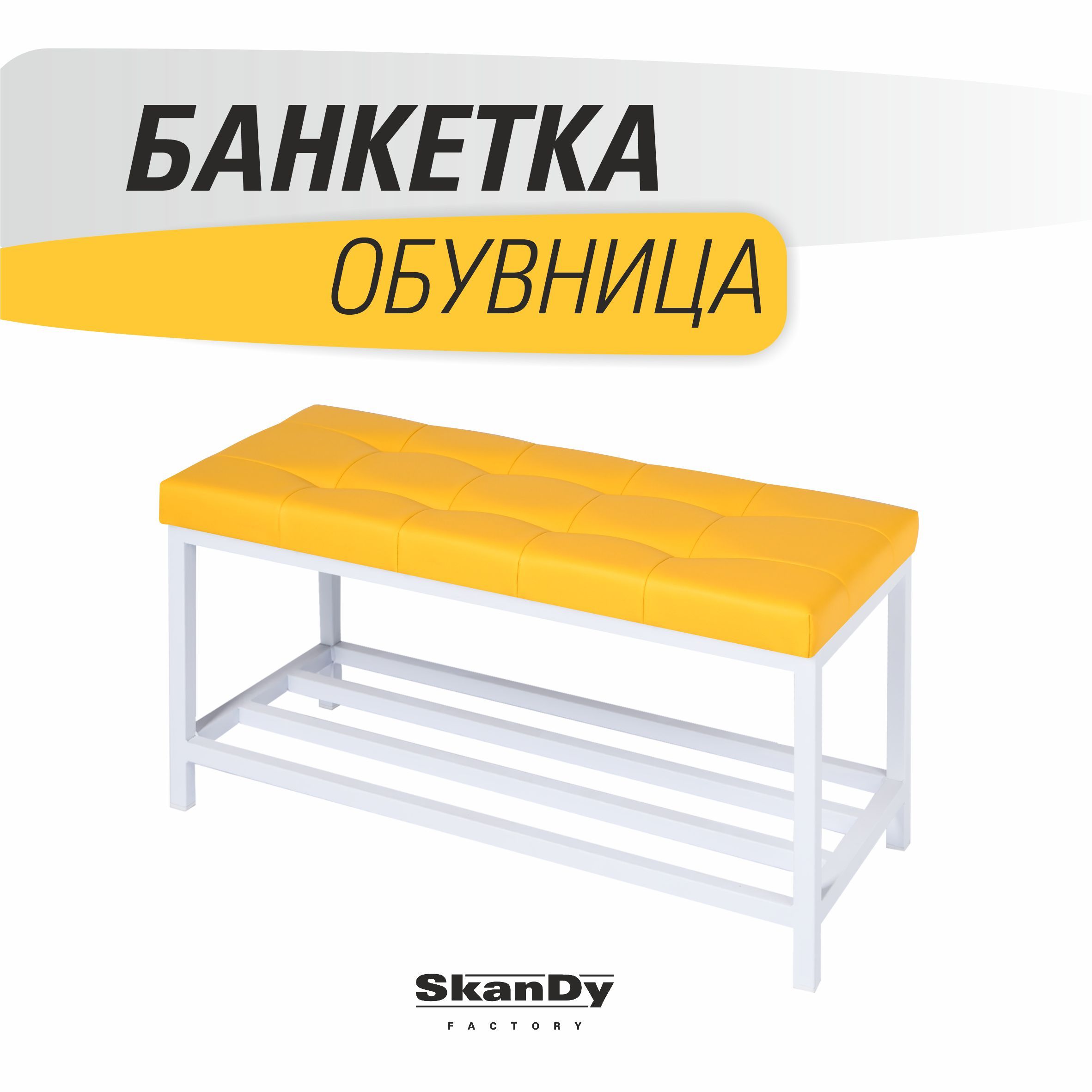 Обувница SkanDy Factory с сиденьем для прихожей, желтый