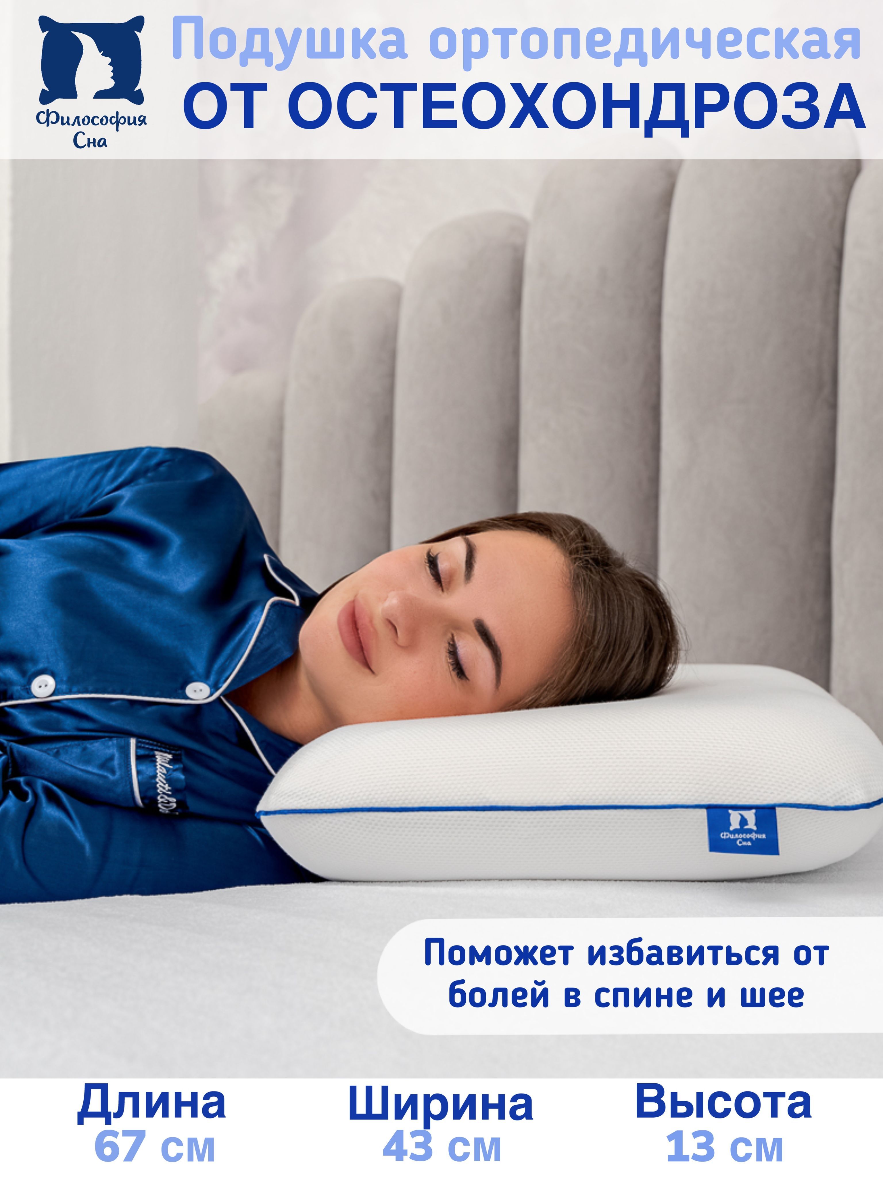 Подушка для сна Философия Сна 67x43 см белый