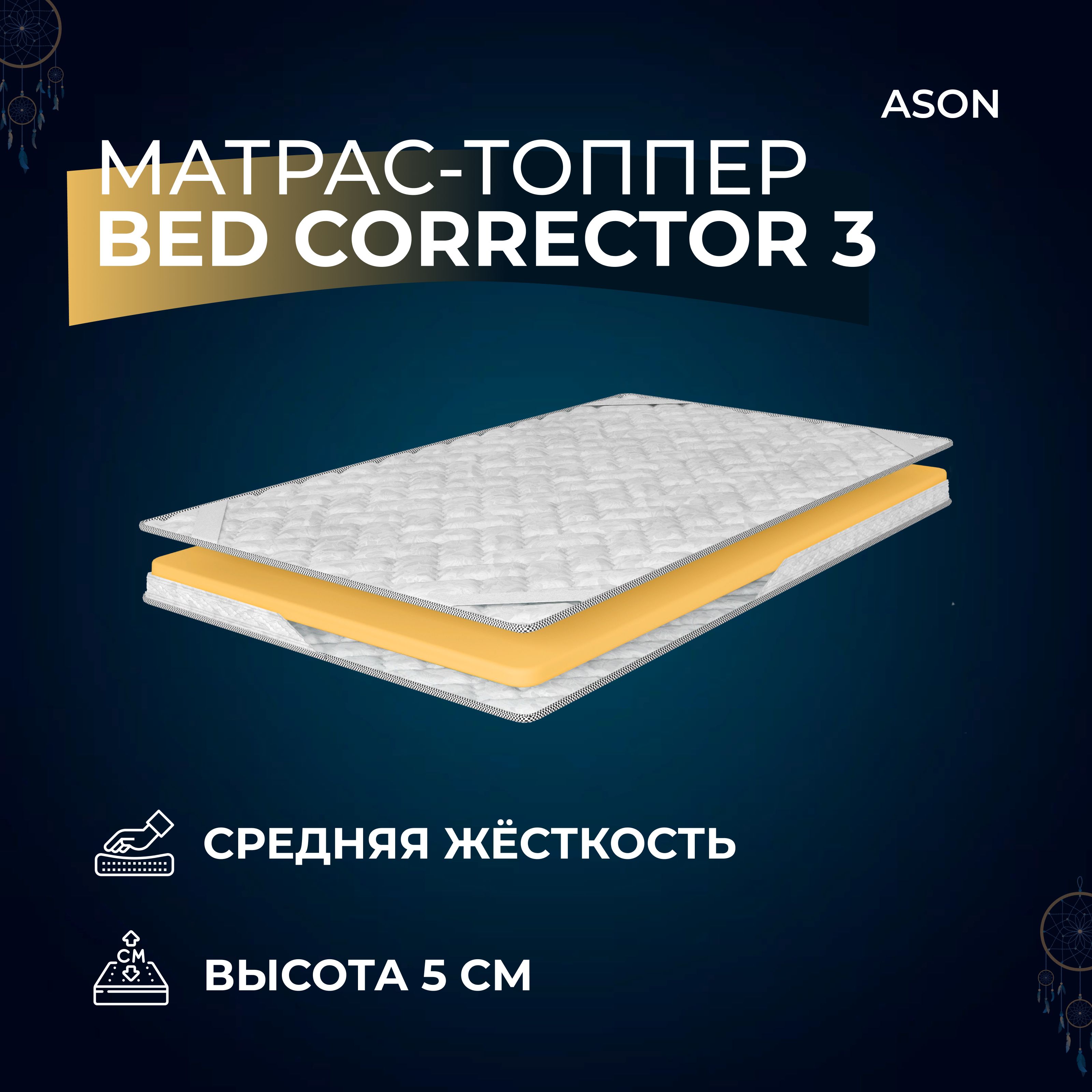 Матрас-топпер 115х180 Ason, Bed corrector 3